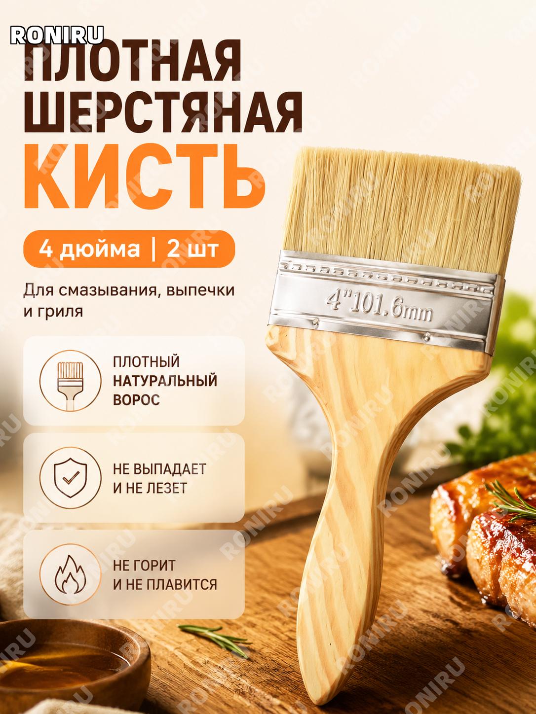 Щётка для смазывания маслом 4 дюйма, набор из 2 шт, шерстяная кисть для гриля и выпечки, кухонная для соусов дома