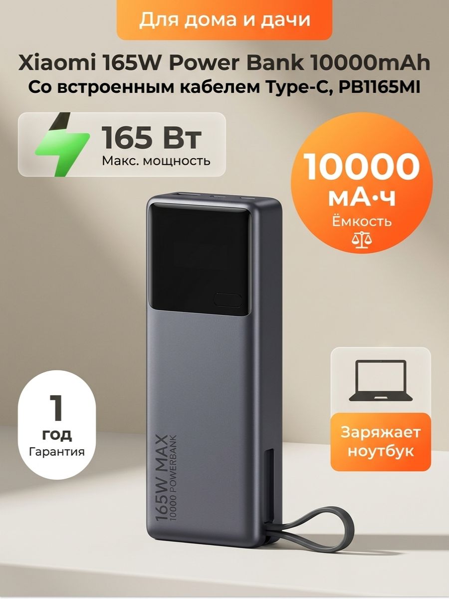 Внешний аккумулятор Xiaomi 165W Power Bank 10000mAh со встроенным кабелем Type C, повербанк для ноутбука и телефона, пауэрбанк, павербанк, быстрая зарядка