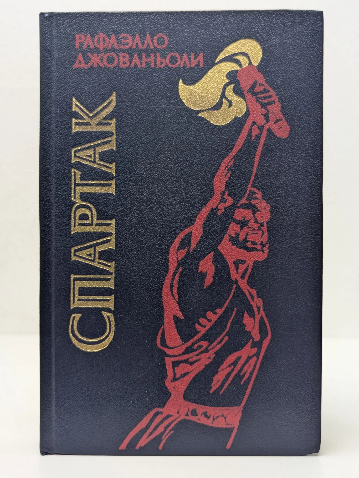Спартак Джованьоли Рафаэлло 1985