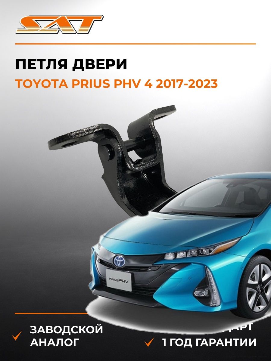 Петля двери слева SAT ST1850002 Тойота Приус PHV 4 Toyota Prius PHV 4 2017-2023