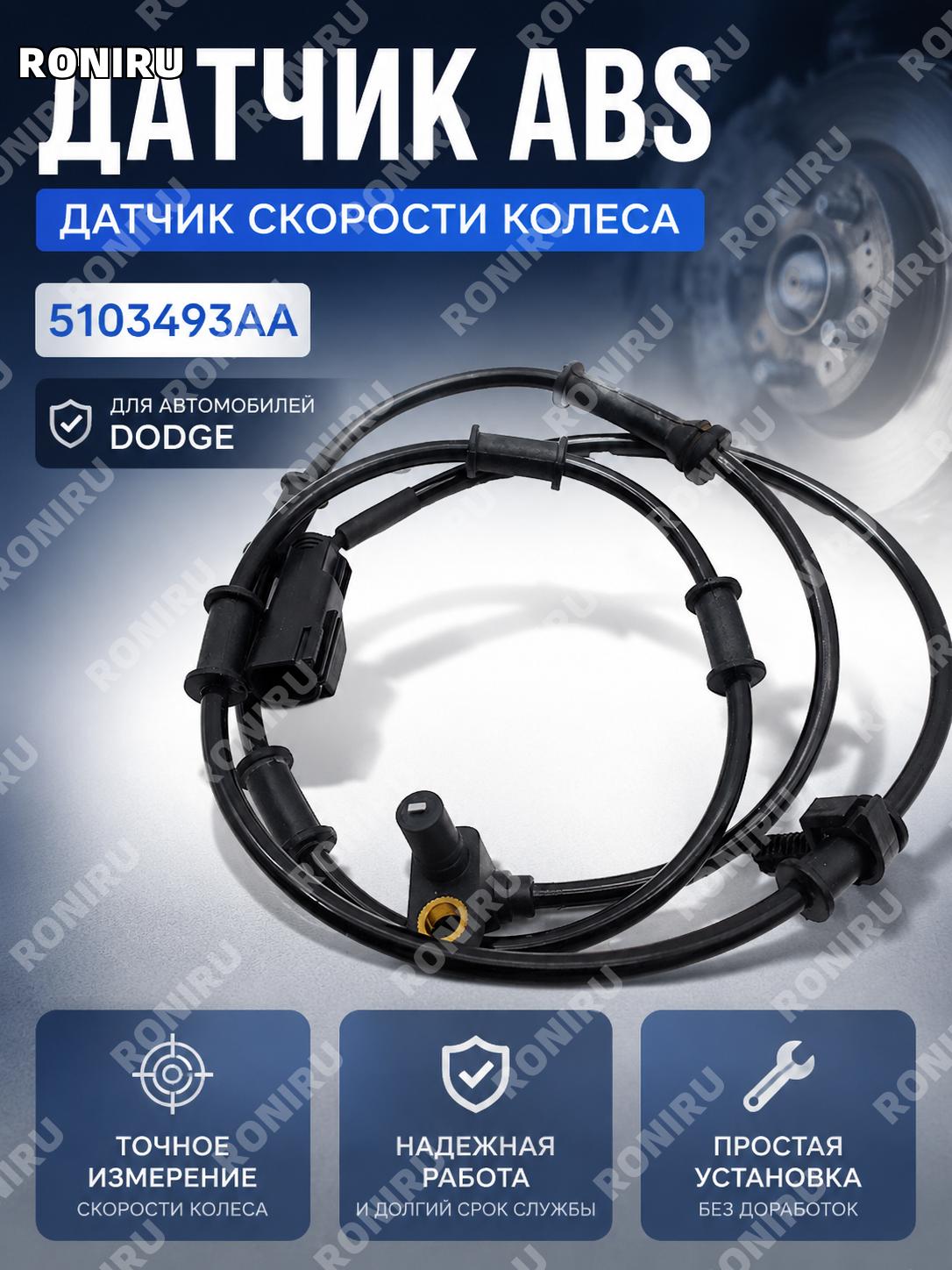 Датчик ABS для Dodge, датчик скорости колеса, автомобильная запчасть для системы ABS и контроля вращения колеса