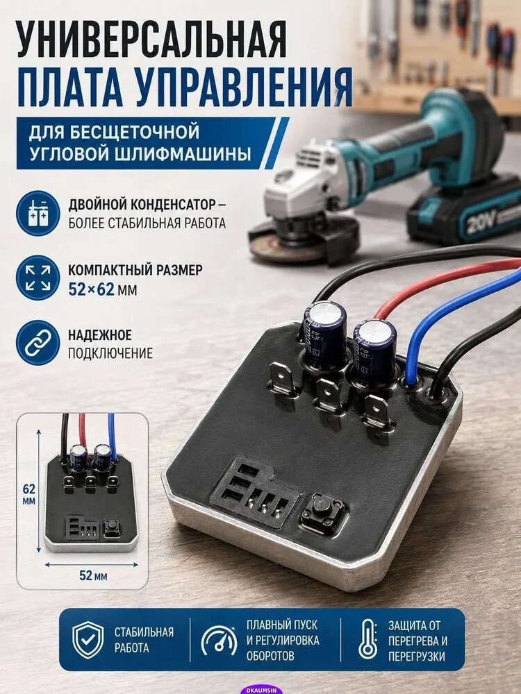 Плата управления (контроллер) для аккумуляторной УШМ, бесщеточная, повышенной мощности, универсальная (совместима с Nanwei)