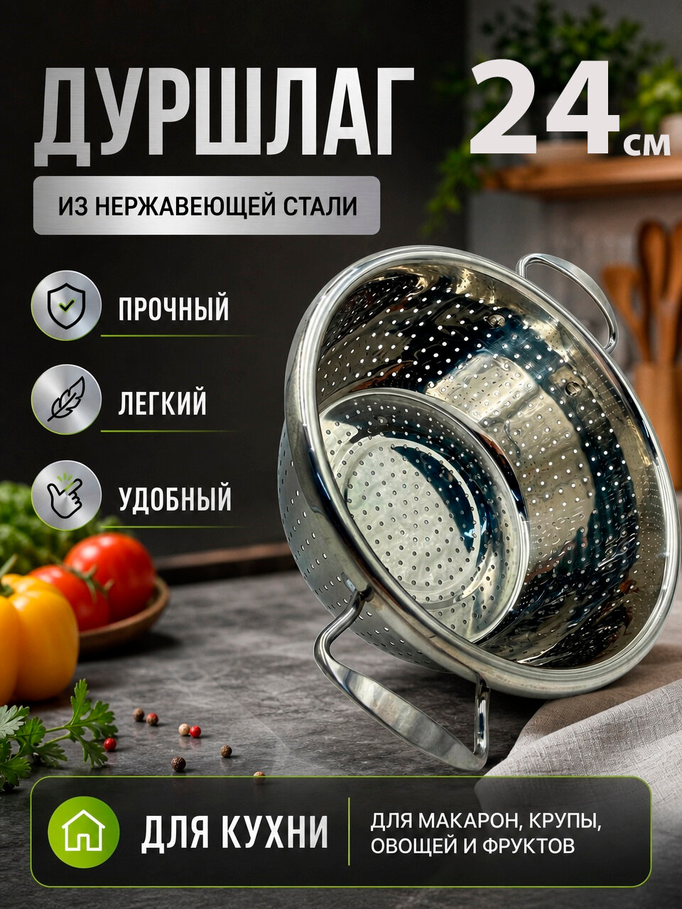 Дуршлаг кухонный из нержавеющей стали с ручками, сито металлическое для макарон, круп и овощей