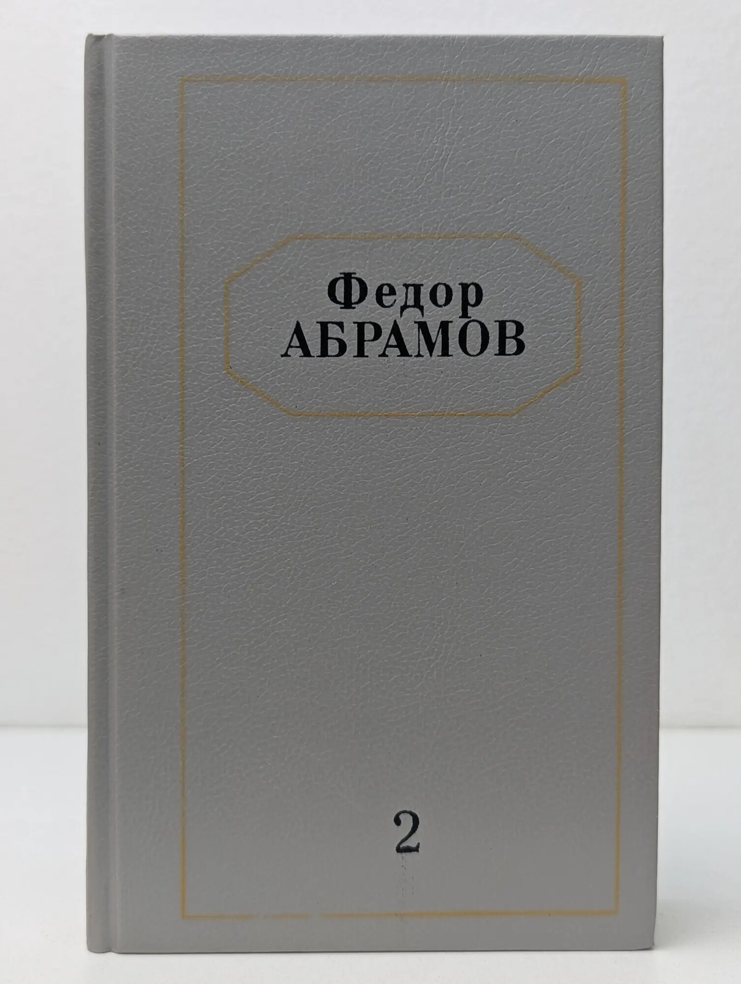 Федор Абрамов. Собрание сочинений в 6 томах. Том 2. Братья и сестры. Роман в 4 книгах. Книги 3-4 Абрамов Федор Александрович 1991