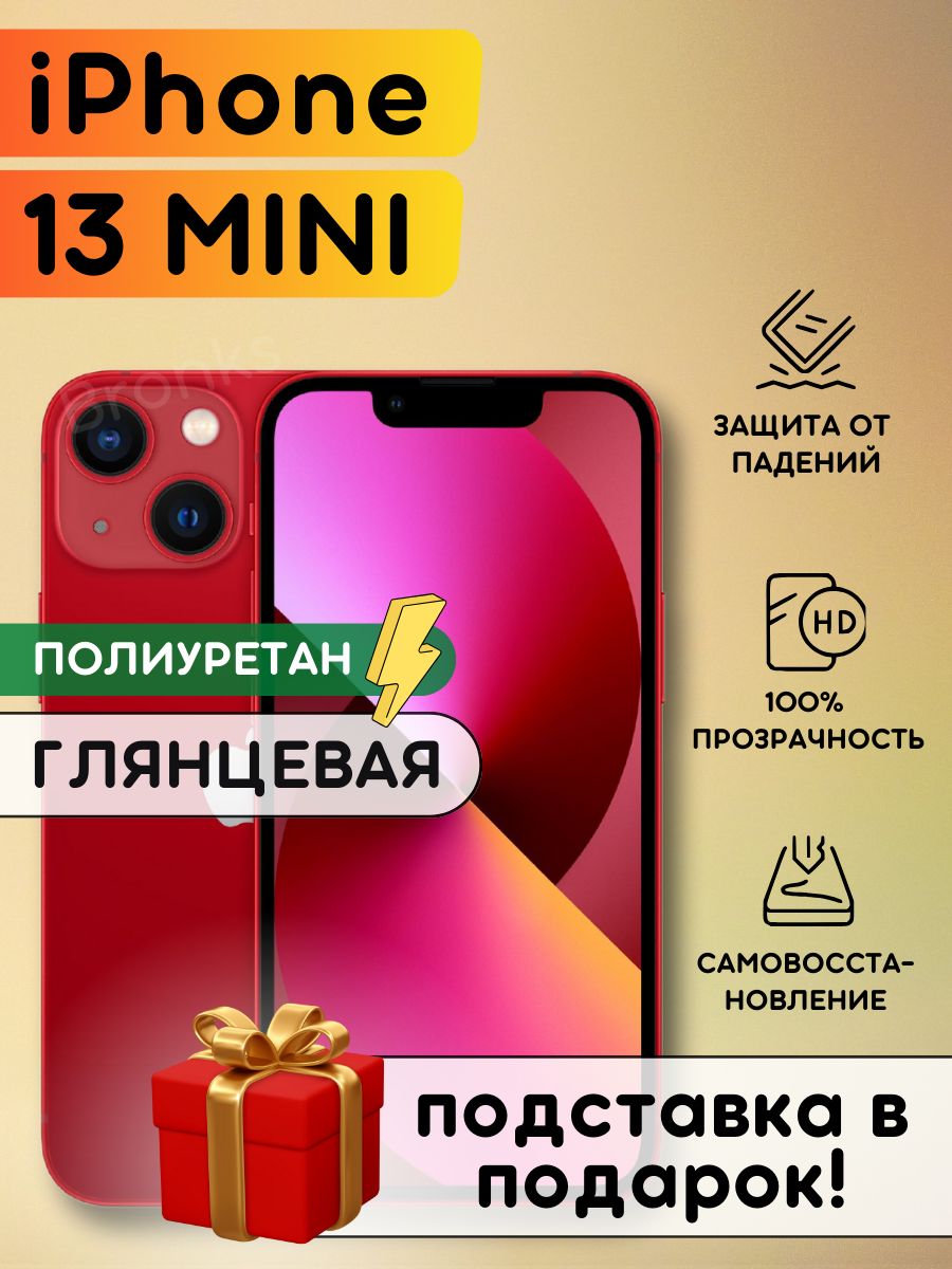 Гидрогелевая полиуретановая пленка на iPhone 13 Mini, гидрогелевая бронеплёнка на apple iPhone 13 mini, защитная противоударная пленка на айфон 13 мини
