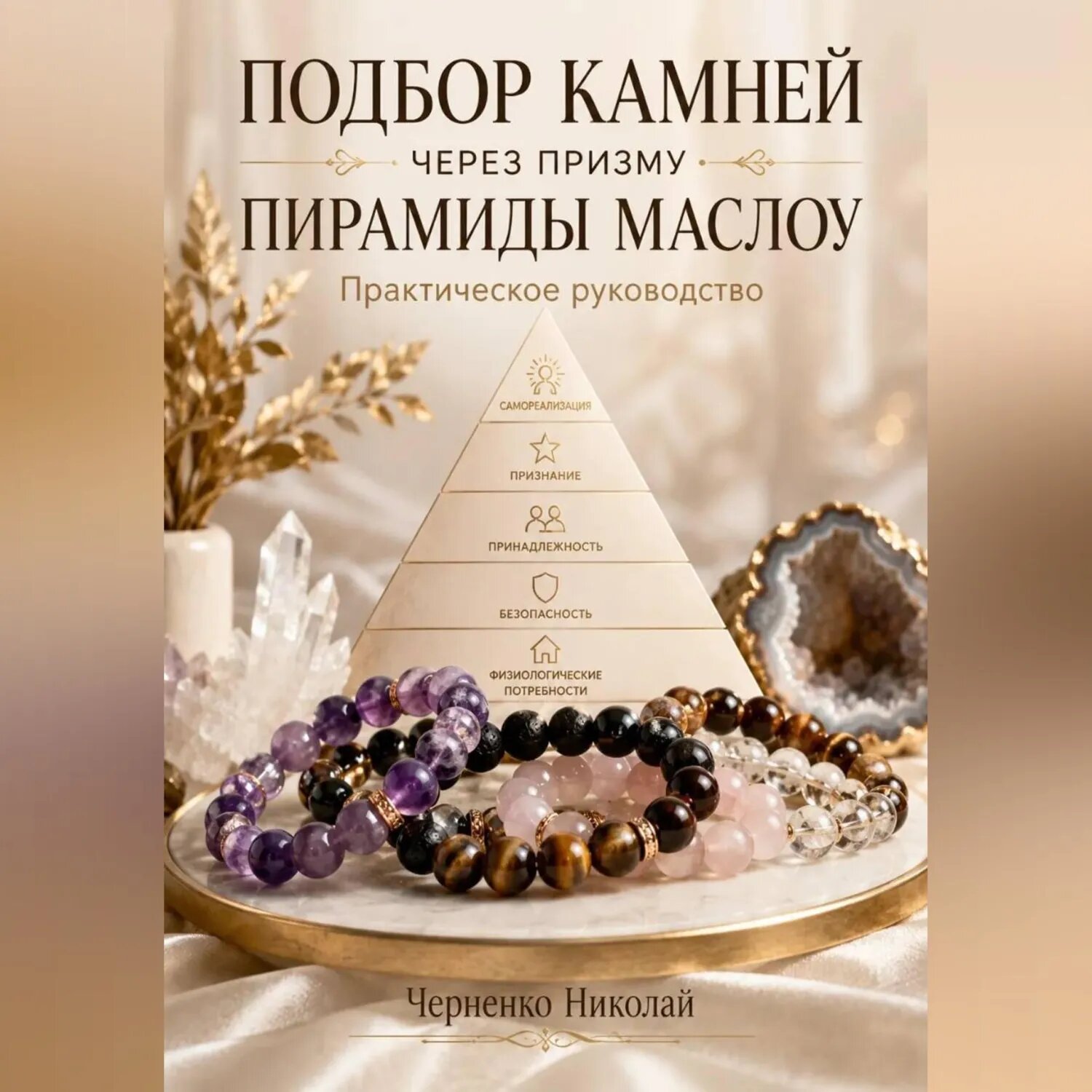 Подбор камней через призму пирамиды Маслоу. Практическое руководство [Аудиокнига]