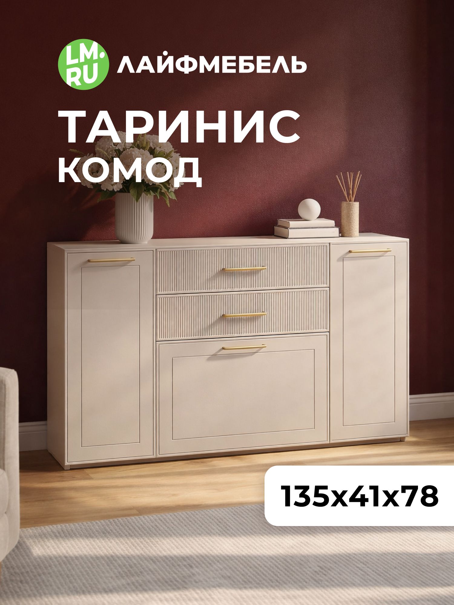 Лайфмебель Комод кашемир / моно керамика / белый шагрень