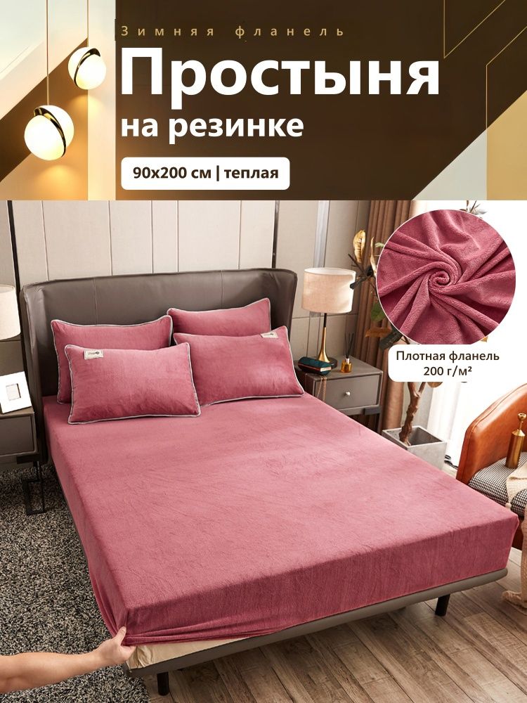 Простыня на резинке 90x200 см фланель, розовый без рисунка