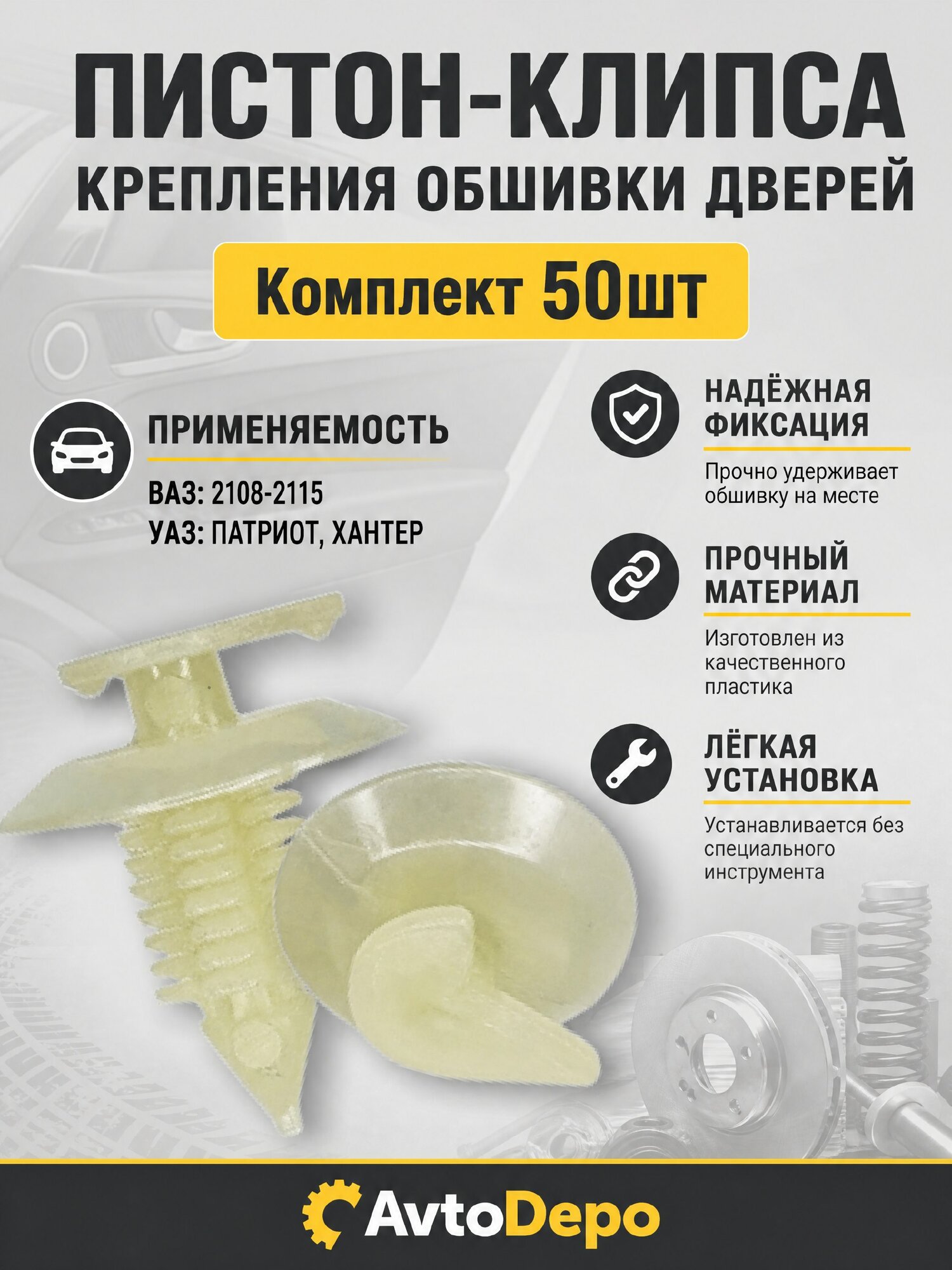Пистон обшивки двери, клипса крепления обивки, 50 шт, для ВАЗ 2108, 2109, 21099, 2110, 2113, 2114, 2115