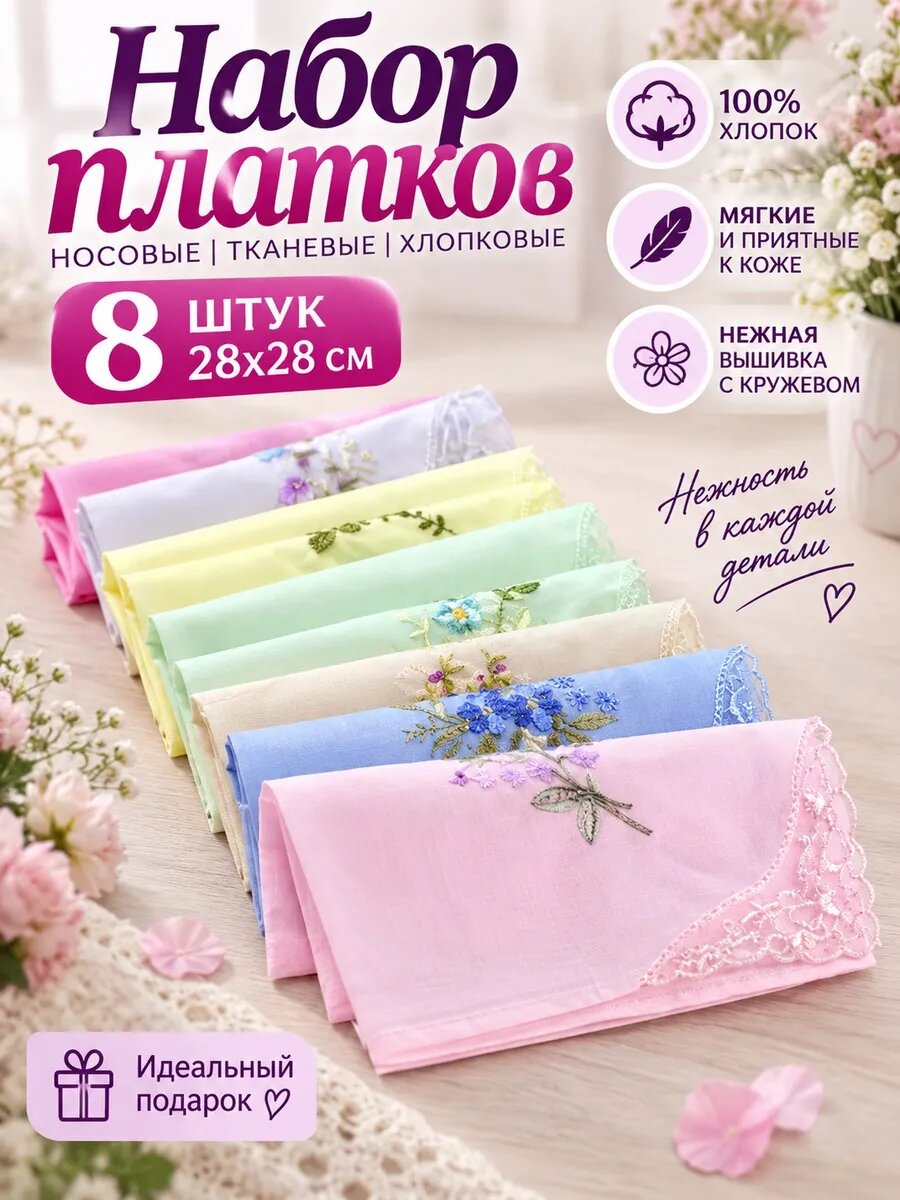 Носовой платок