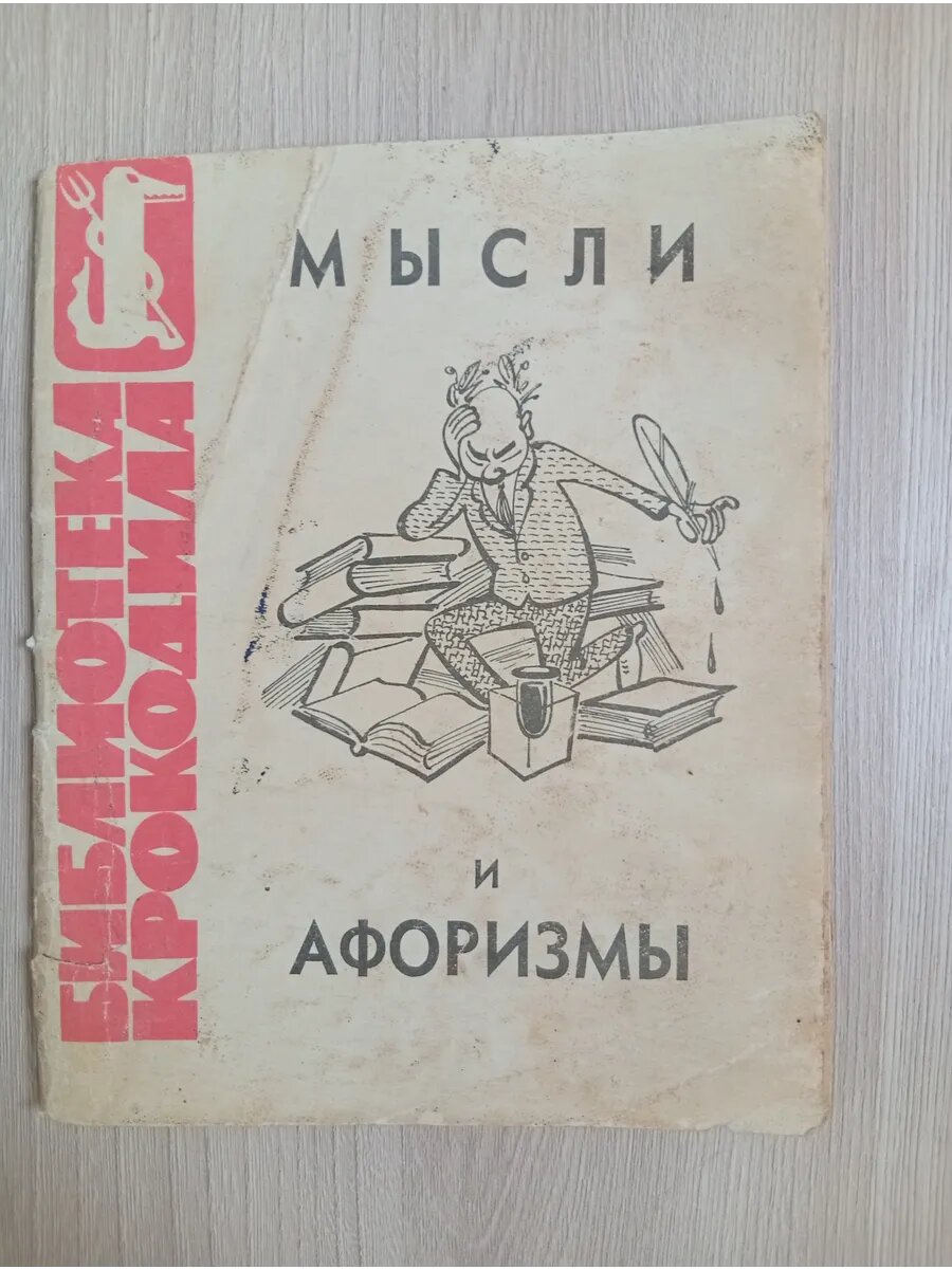 Мысли и афоризмы