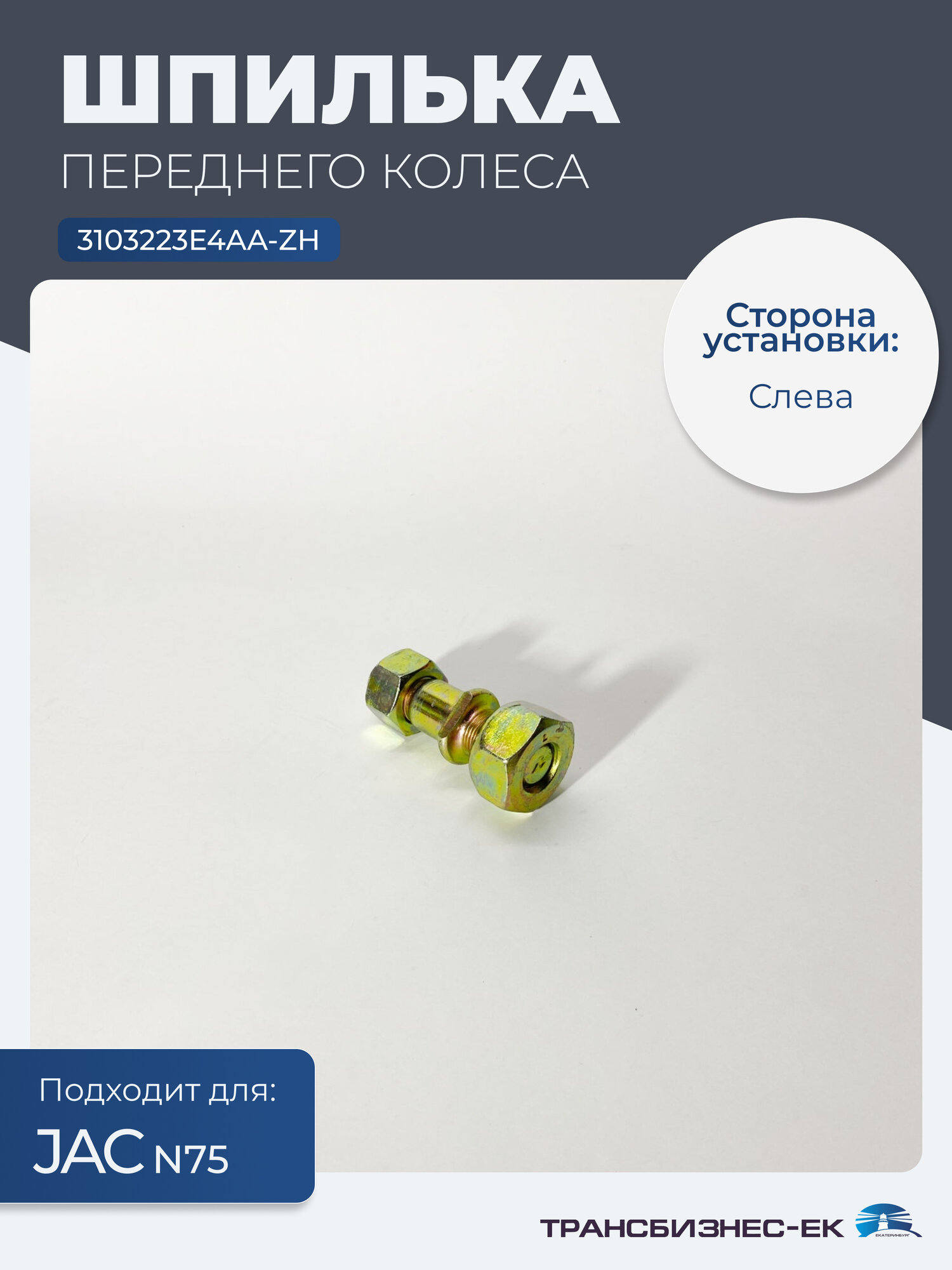 Шпилька переднего колеса левая JAC N75 (+2 гайки) (3103223E4AA-ZH)