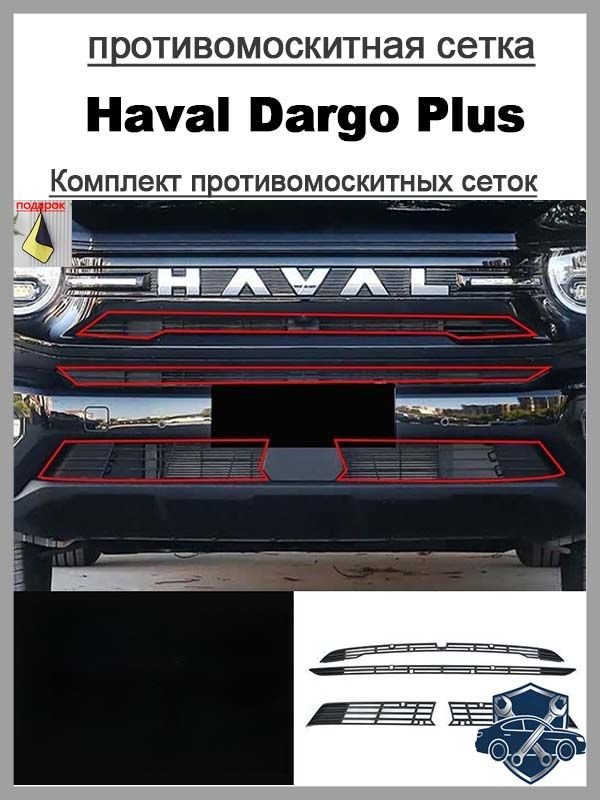 Съёмная защитная сетка от насекомых для Haval Dargo Plus, защищает от тополиного пуха, насекомых и щебня, защитный кожух для воздухозаборника.