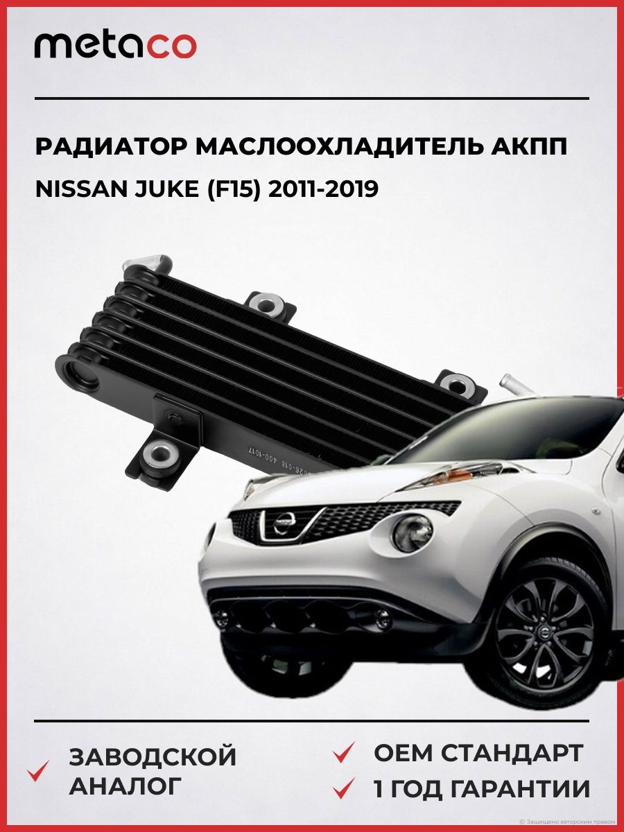 Радиатор АКПП METACO 8026018 Ниссан Джук Nissan Juke F15 2011-2019