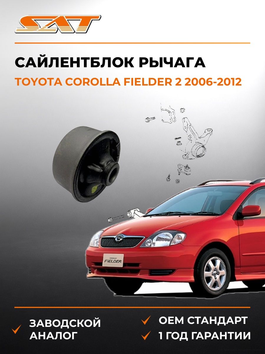 Сайлентблок рычага SAT ST4865512170 Тойота Королла Филдер 2 E140 Toyota Corolla Fielder 2 E140 2006-2012