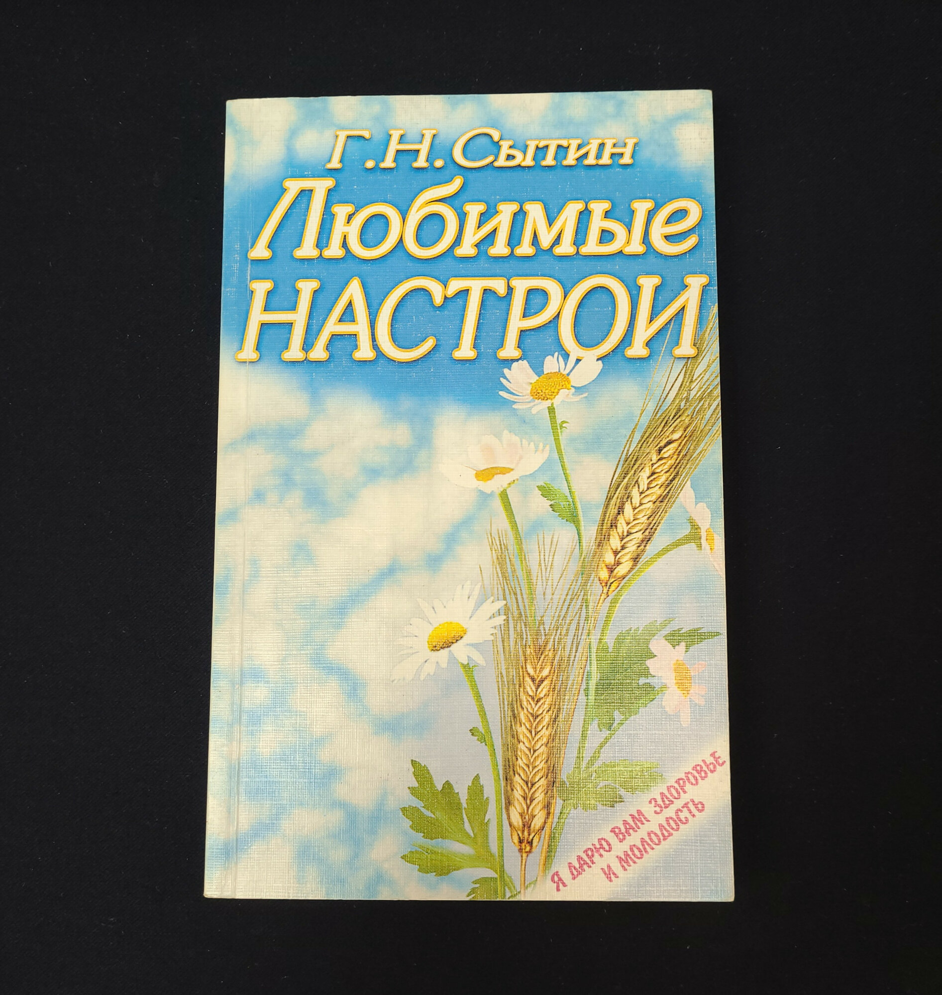 Георгий Сытин. Любимые настрои. Книга, психология и саморазвитие