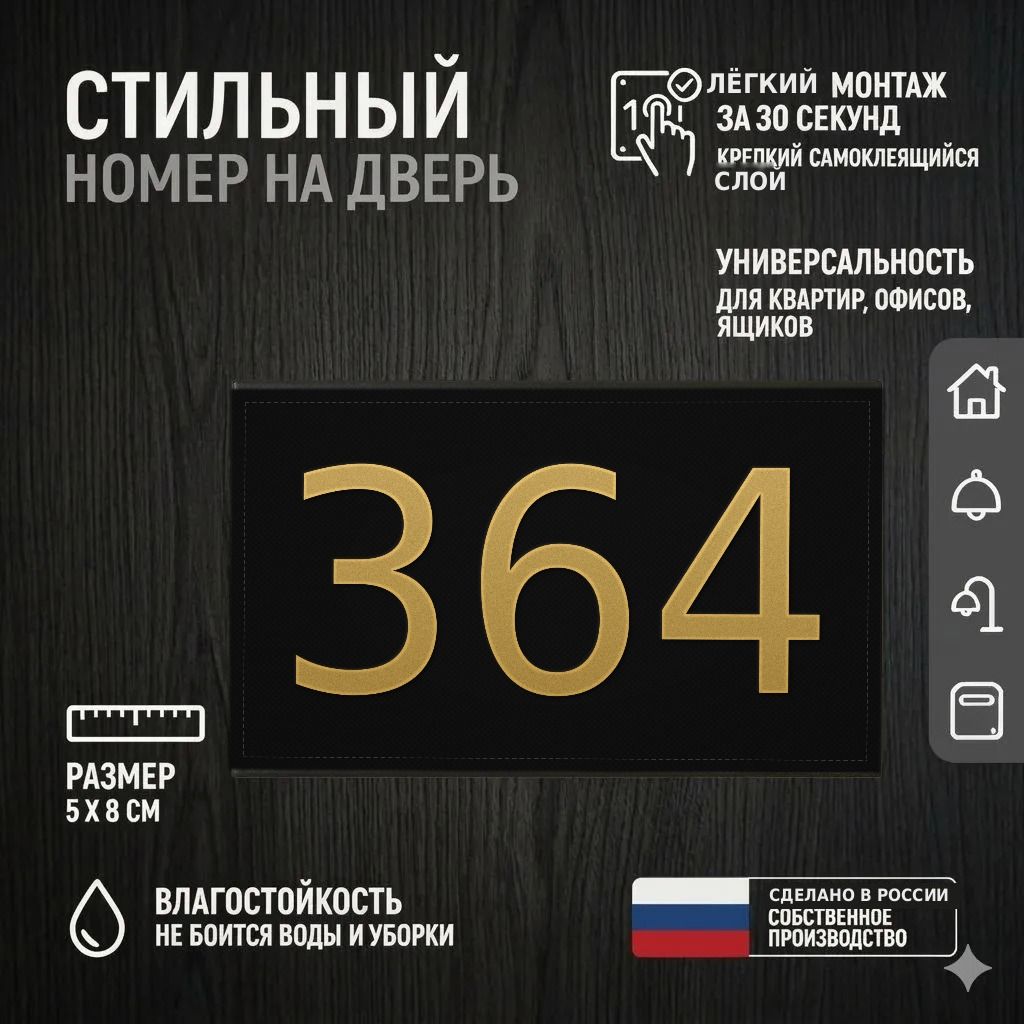 Номер на дверь квартиры 364, самоклеящийся, черно-золотой, пластик