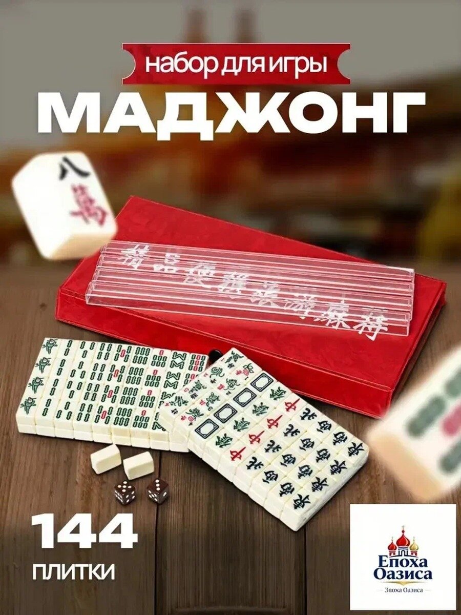 Маджонг, настольная игра, 144 тайла в красном футляре, Тип Маджонг