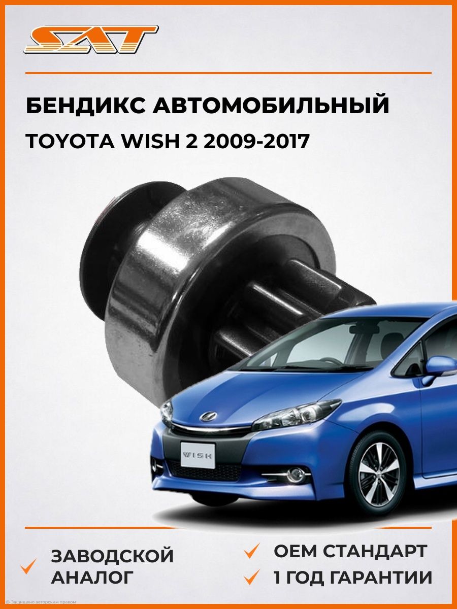 Бендикс SAT ST2801123030 Тойота Виш 2 Toyota Wish 2 2009-2017