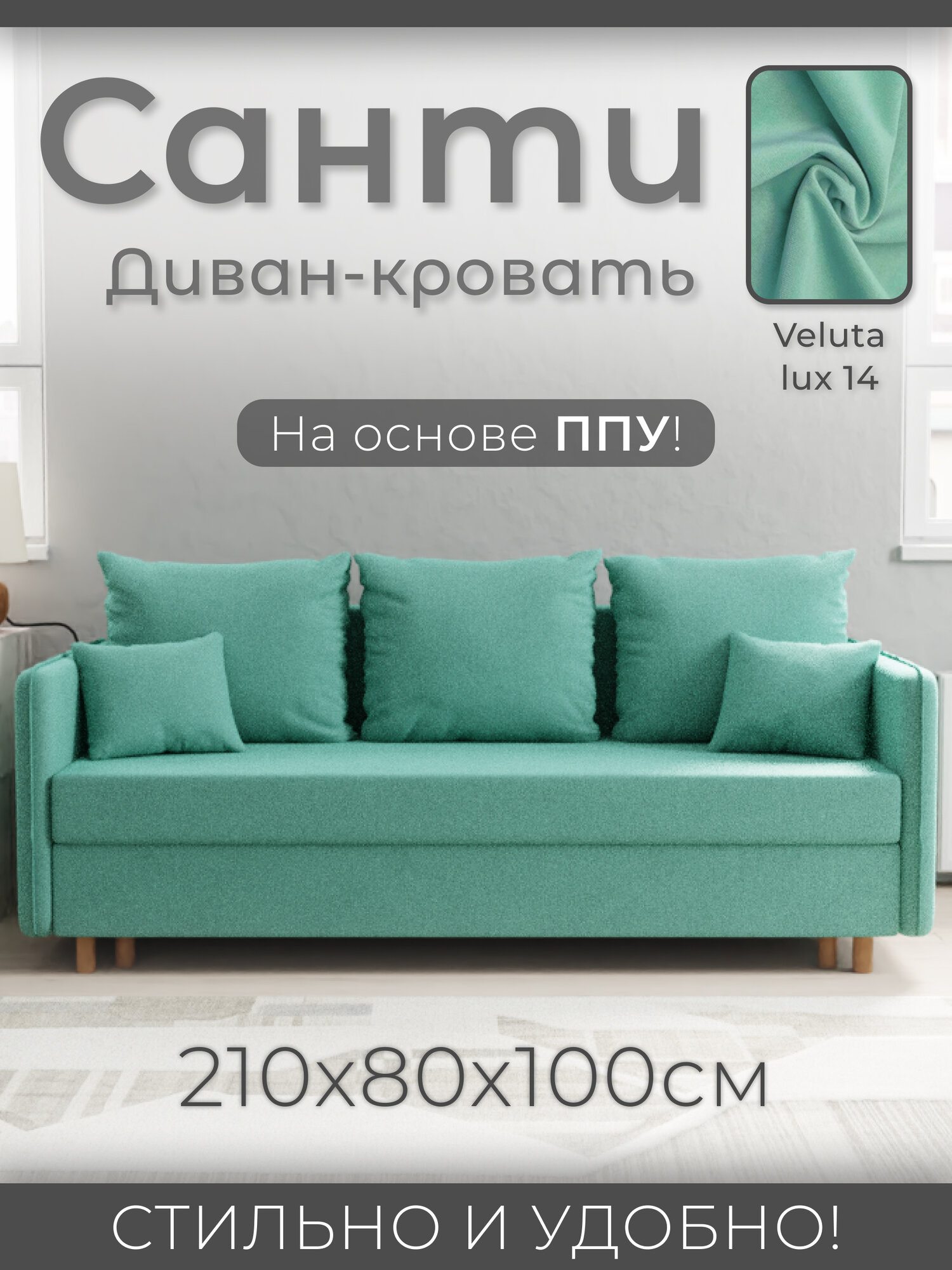 Диван кровать Санти, ментоловый