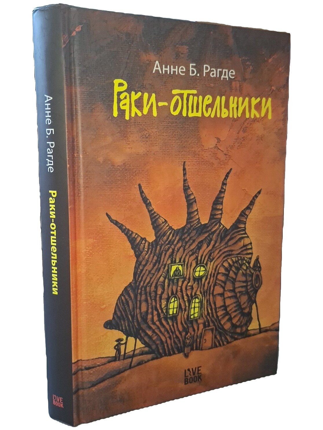 Раки-отшельники. Рагде Анне Биркефельдт. Лайвбук. 2012. Твердый переплет. 320 стр