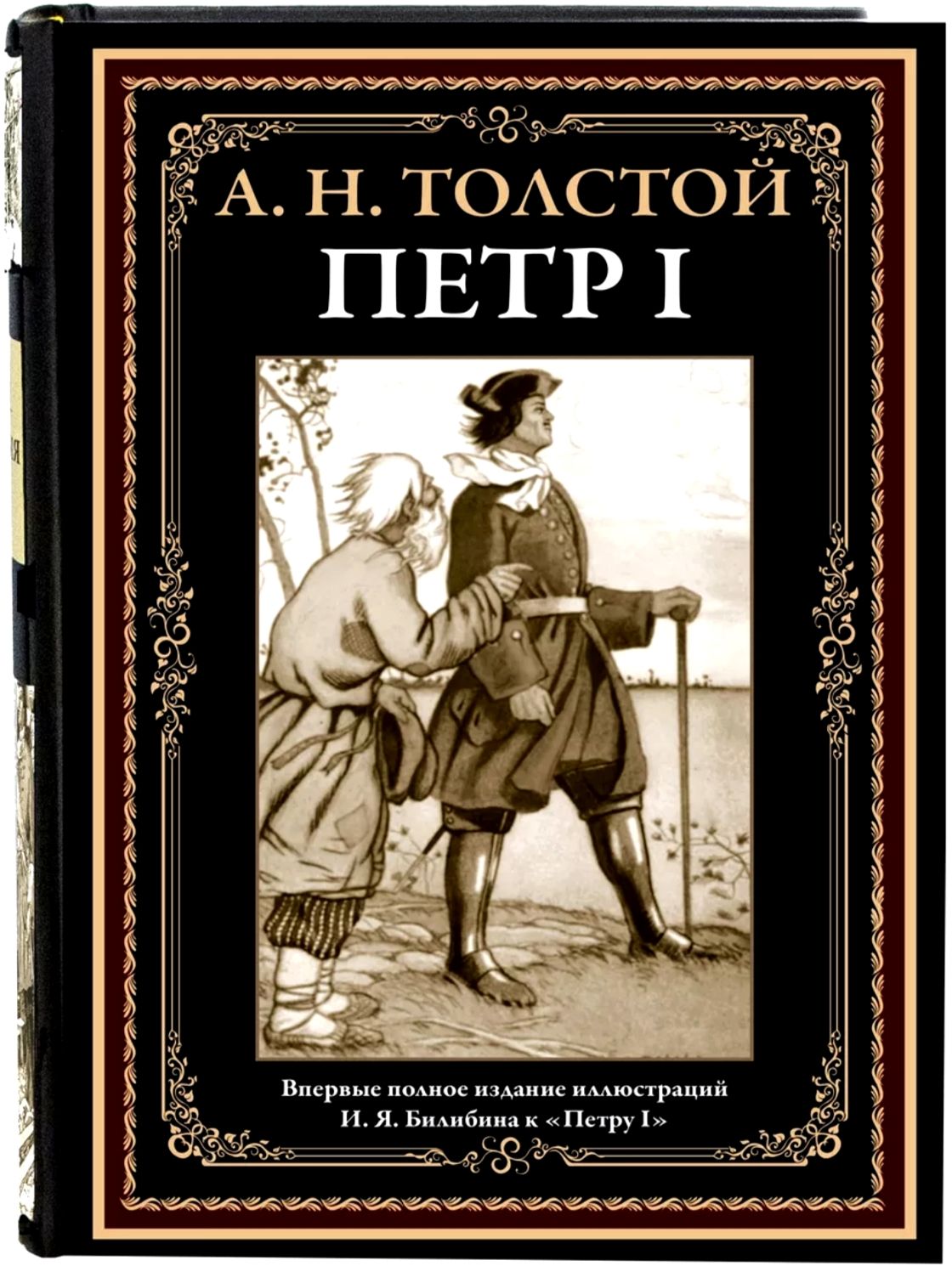 Пётр I. А. Н. Толстой. Подарочное иллюстрированное издание с закладкой-ляссе.