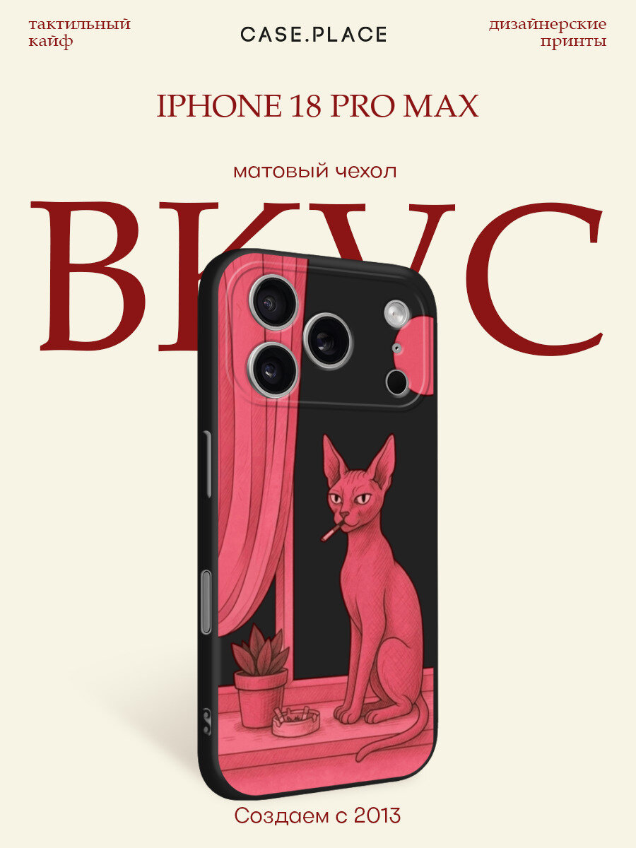 Черный матовый чехол на iPhone 18 Pro Max / Айфон 18 Про Макс с принтом Розовый сфинкс