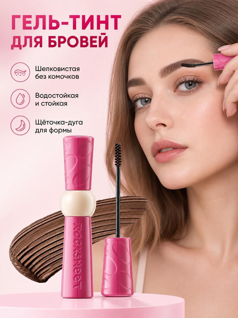ROCK SWEET Тушь для бровей, 4,5 г, розово-коричневая