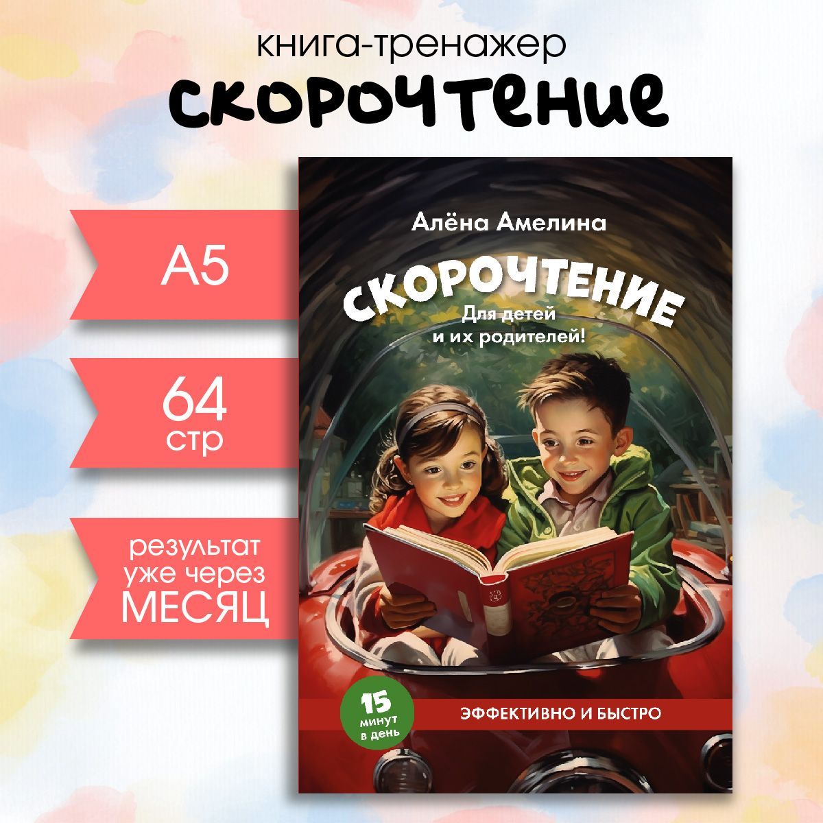 Скорочтение. Для детей и их родителей! Пособие по скорочтению. | Амелина А.