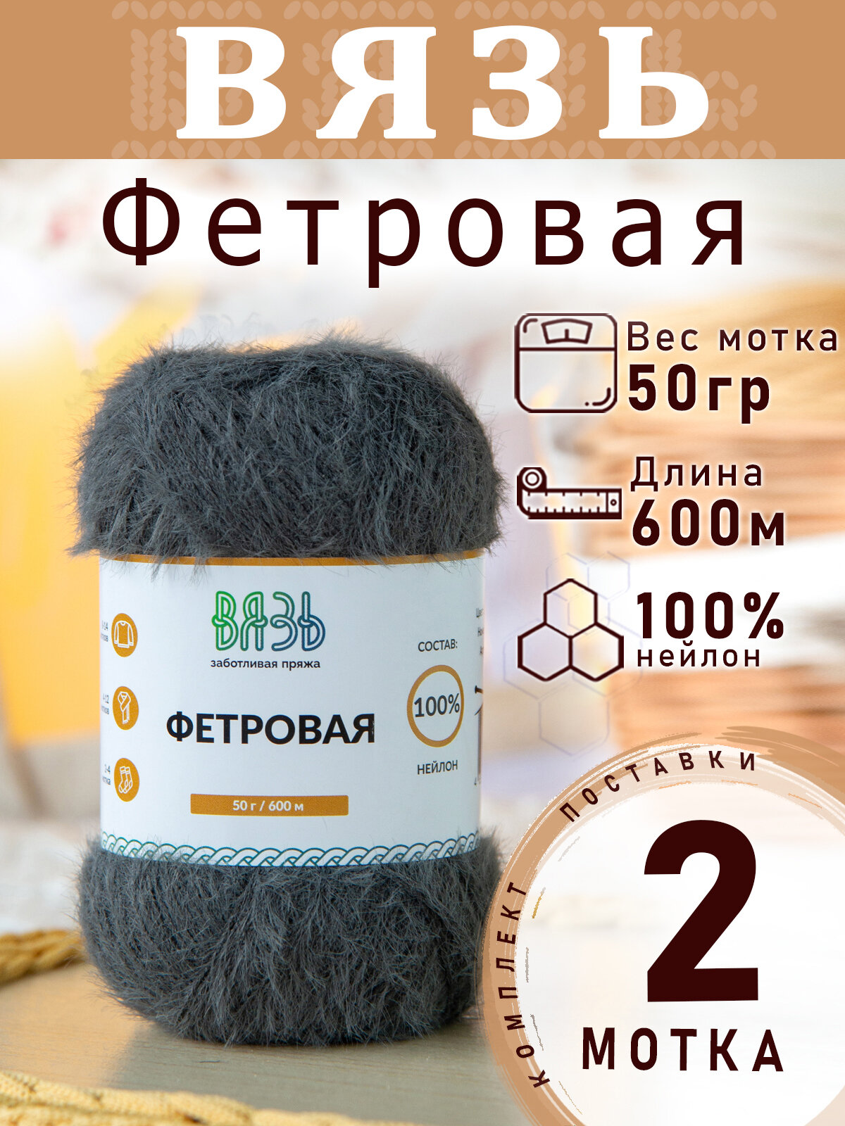 Пряжа Вязь Фетровая 018 Тёмно-серый 50 грамм 600м 100% нейлон 2 мотка