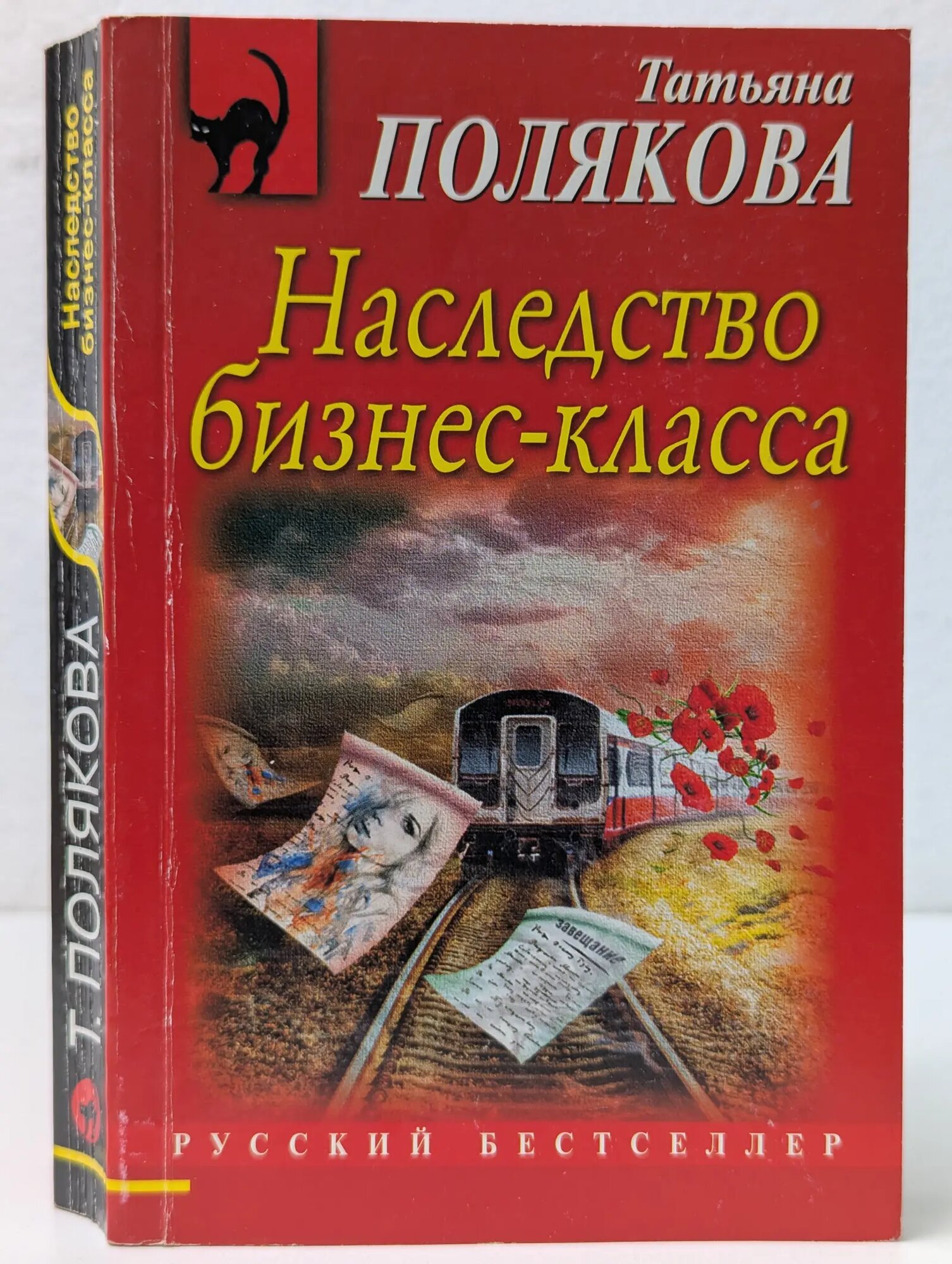 Русский бестселлер. Наследство бизнес-класса Полякова Татьяна Викторовна 2018