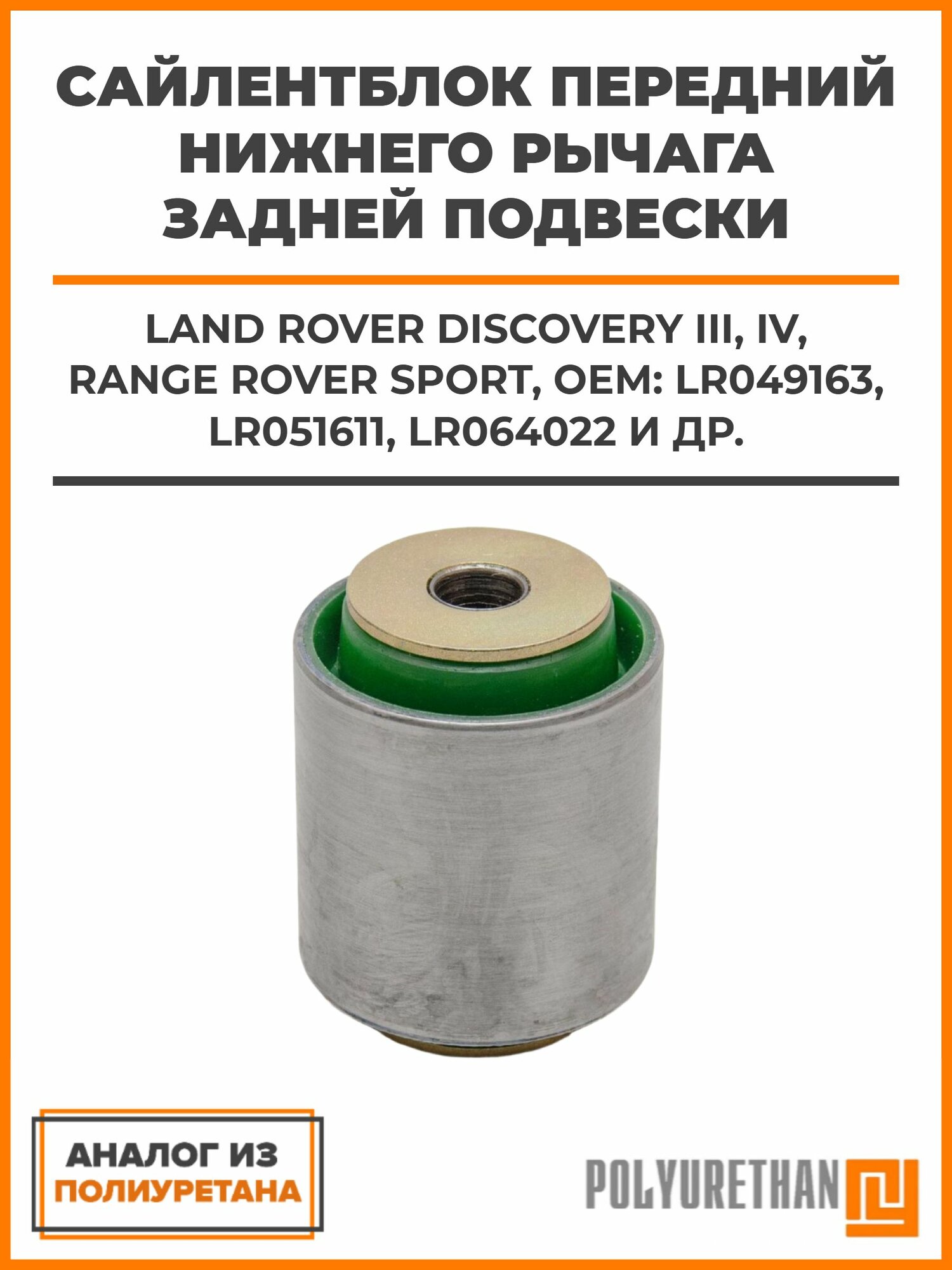 Сайлентблок передний нижнего рычага задней подвески LAND ROVER DISCOVERY III, IV, RANGE ROVER SPORT, ОЕМ: LR049163, LR051611, LR064022 и тд. аналог