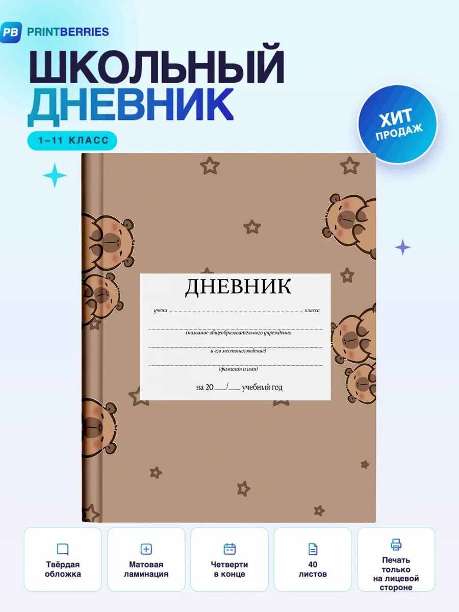 Школьный дневник капибара кавай мем коллаж арт милая