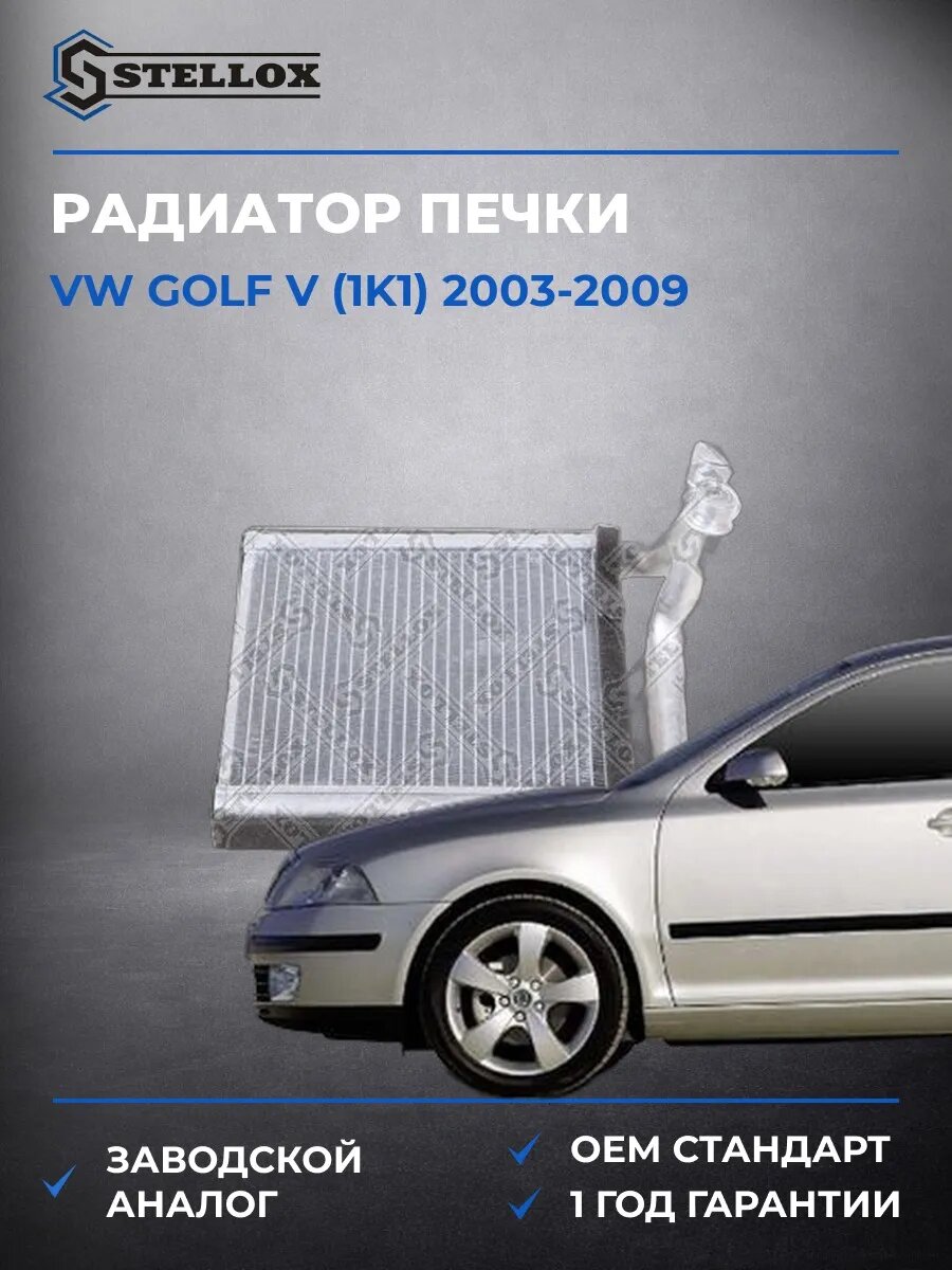 Радиатор печки Stellox 1035250SX Фольксваген Гольф V Vw Golf V 2003-2009