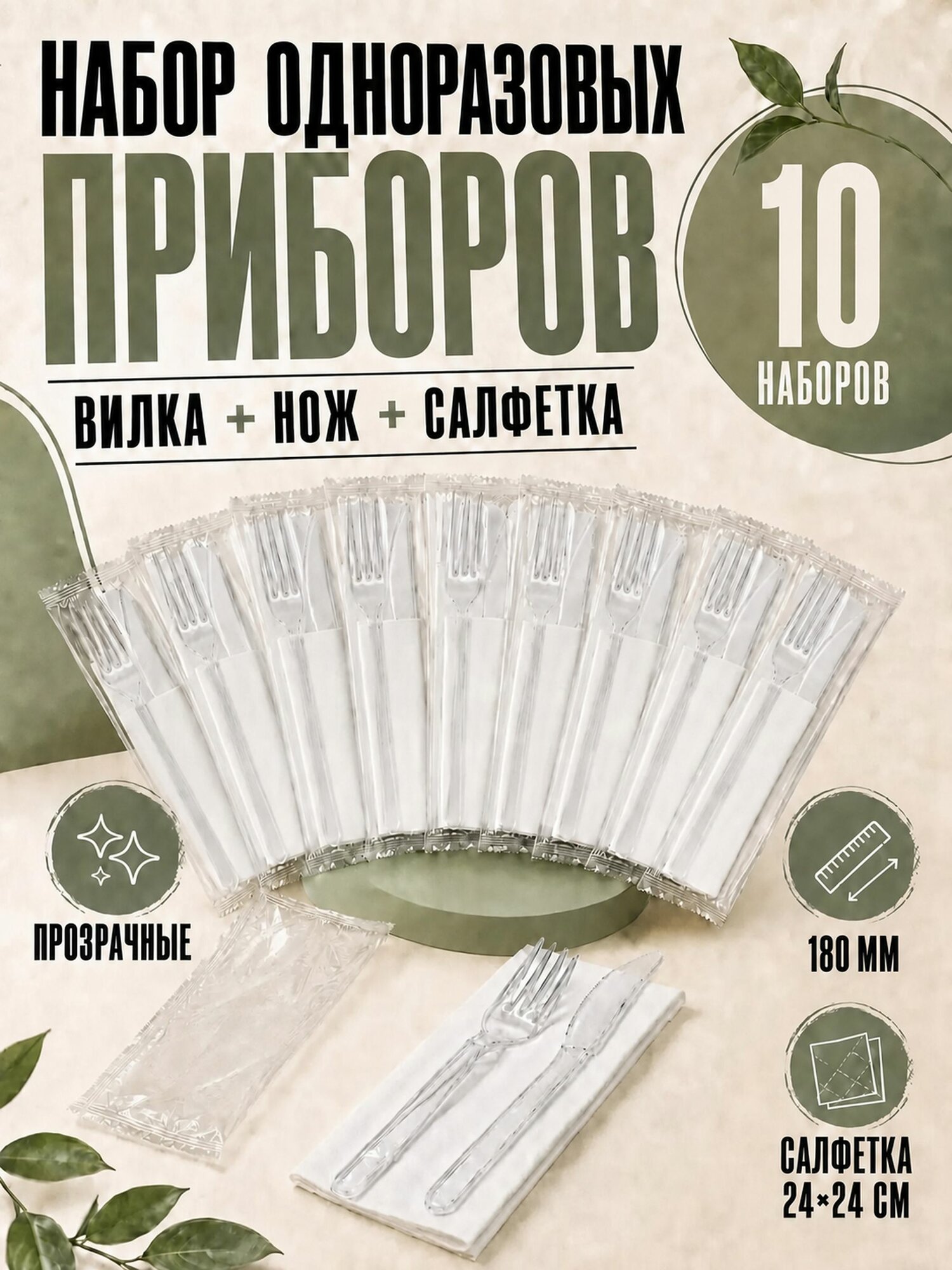 Набор одноразовых приборов вилка+нож "прозрачные" +салфетка "белая" 10шт.