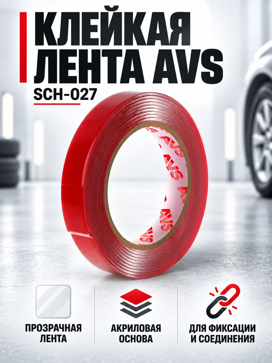 Двусторонняя клейкая лента AVS SCH-027, прозрачная, 9 мм × 5 м
