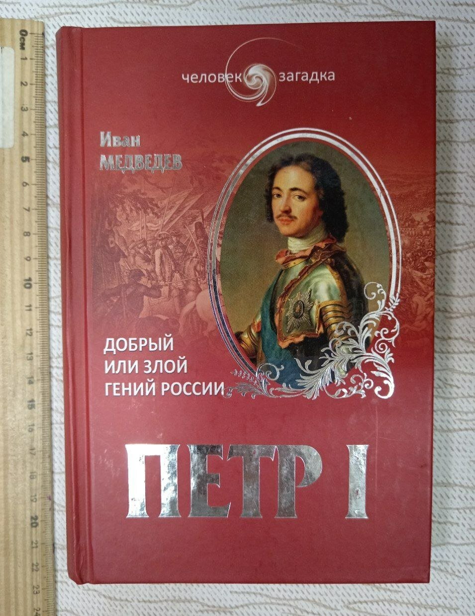 Петр I. Добрый или злой гений России