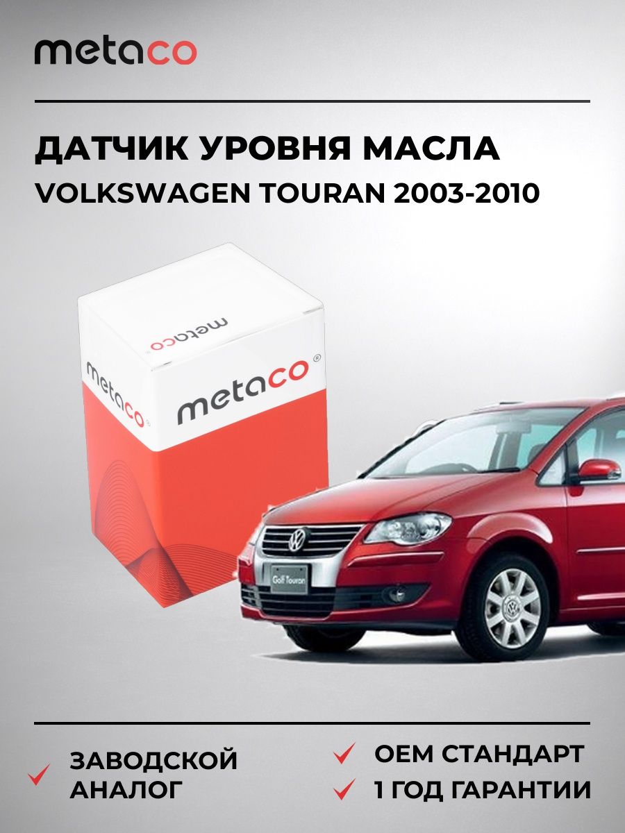 Датчик уровня масла METACO 6388002 Фольксваген Туран Volkswagen Touran 2003-2010