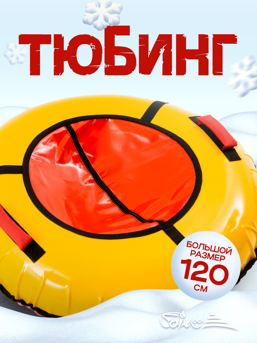 Ватрушка тюбинг "Вихрь" красно-желтый 120 см, с камерой