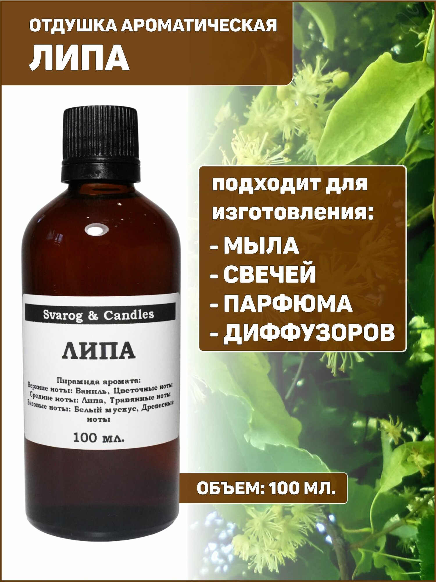 Отдушка ароматическая для свечей, диффузоров, парфюма "липа" 100 мл.