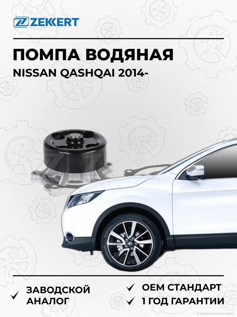 Помпа водяная Zekkert WP1547 Ниссан Кашкай Nissan Qashqai J11 с 2014
