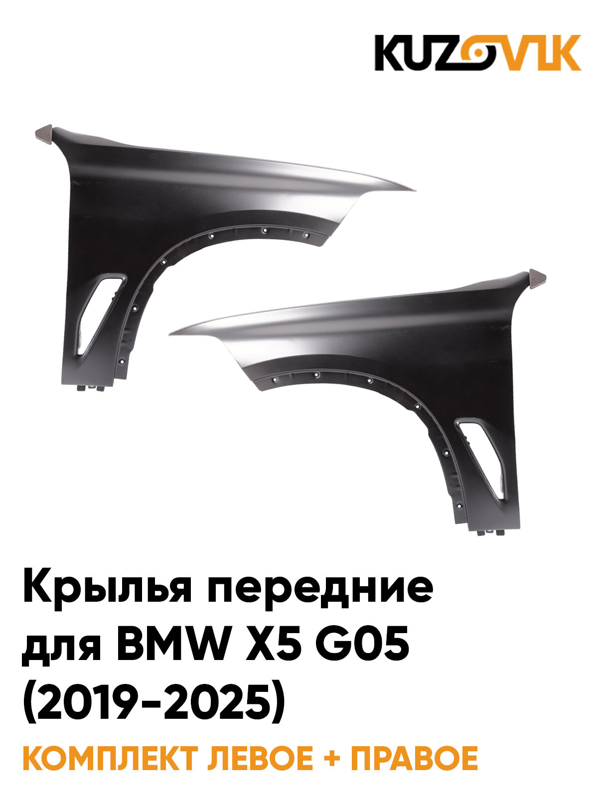 Крылья для БМВ Х5 BMW X5 G05 передние комплект (2019-2025) 2 штуки левое + правое, новые металлические под покраску заводское качество