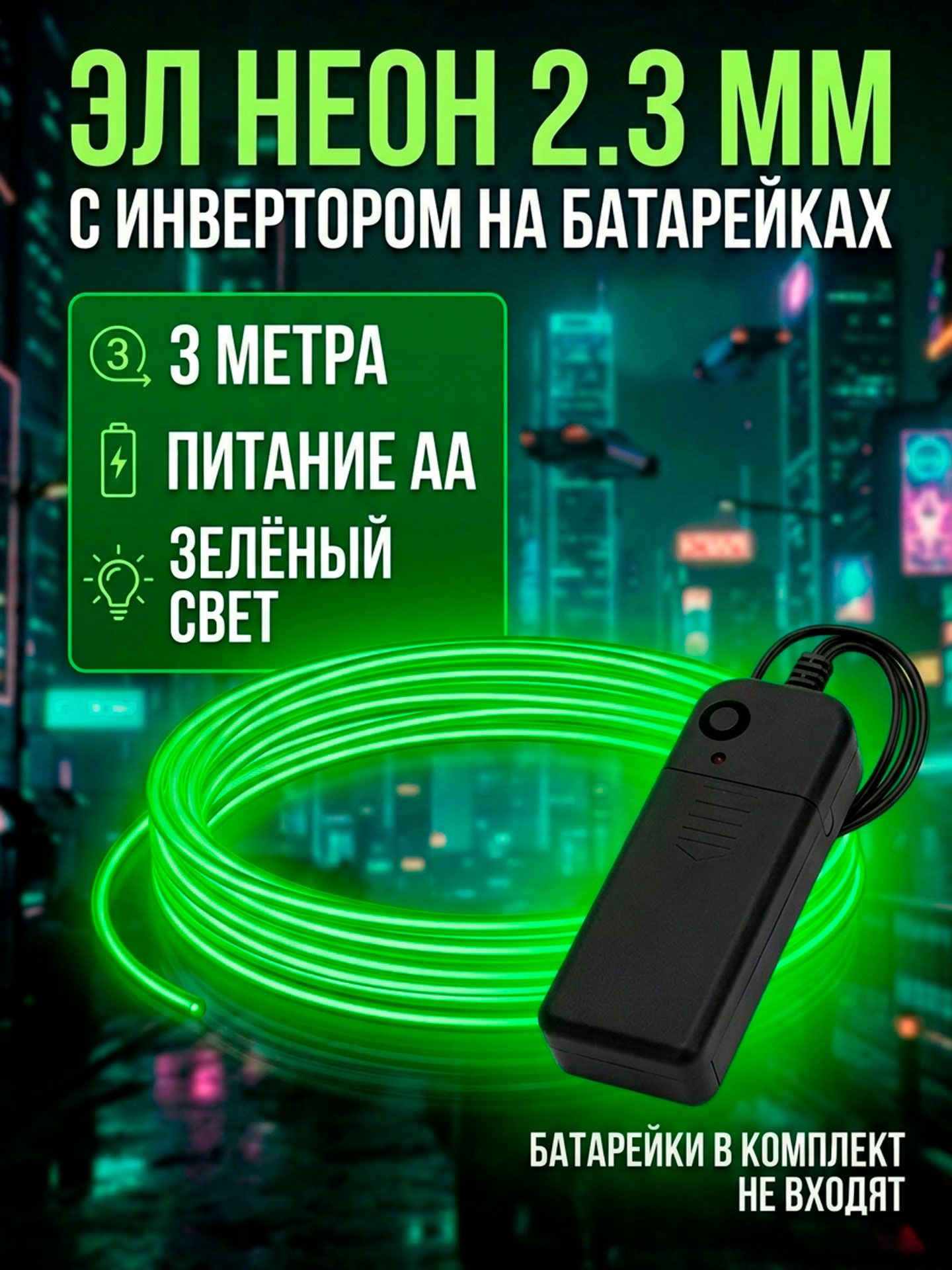 EL неон 2.3 мм с инвертором на батарейках АА, зеленый, 3 метра