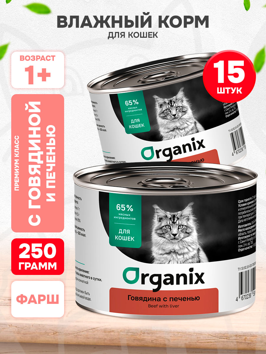 Корм влажный Organix для взрослых кошек, говядина и печень, 250 г 15 шт