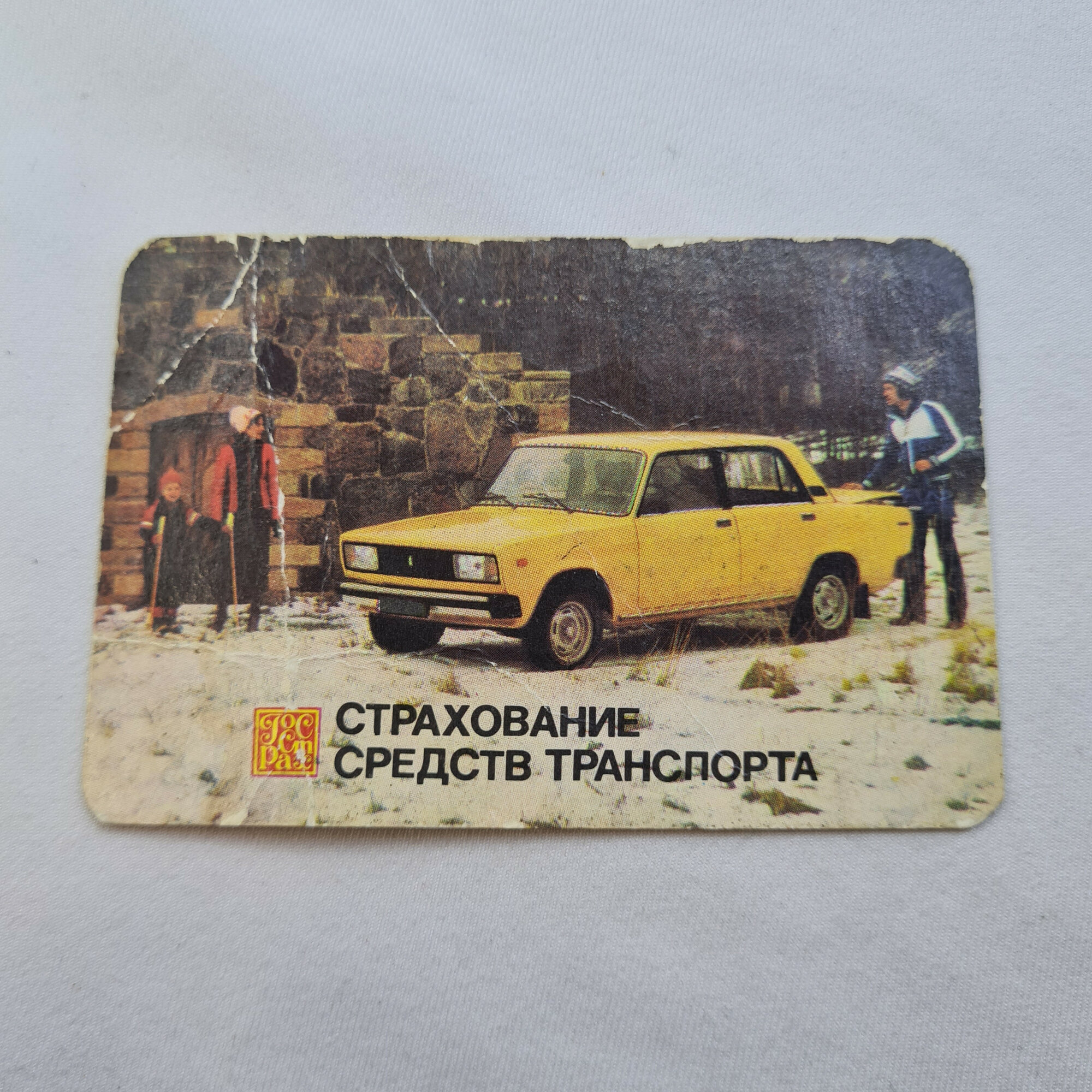 Карманный календарик СССР 1986. Страхование средств транспорта, автомобиль зимний сюжет. Советский к