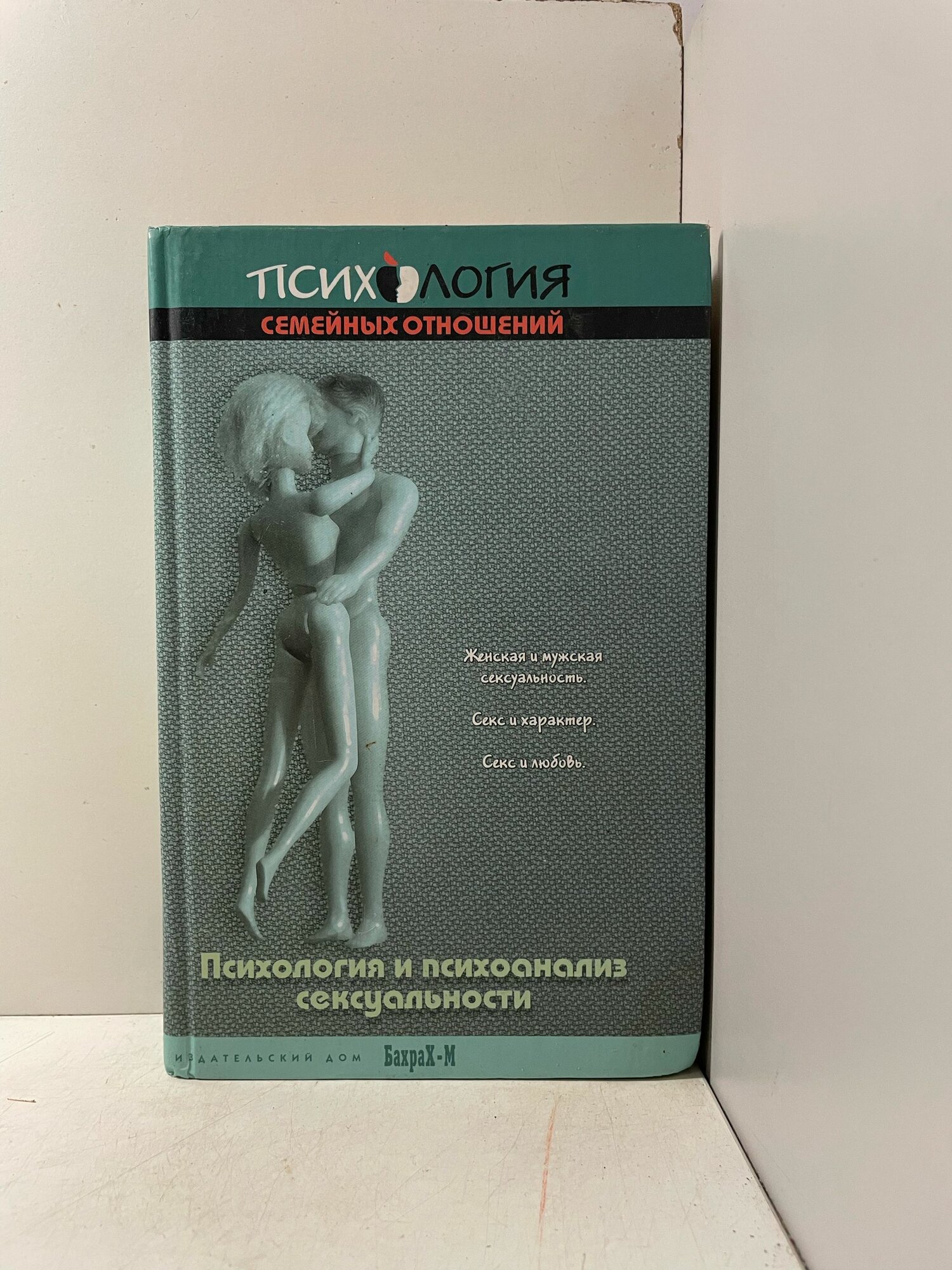 Психология и психоанализ сексуальности . Райгородский Даниил Яковлевич