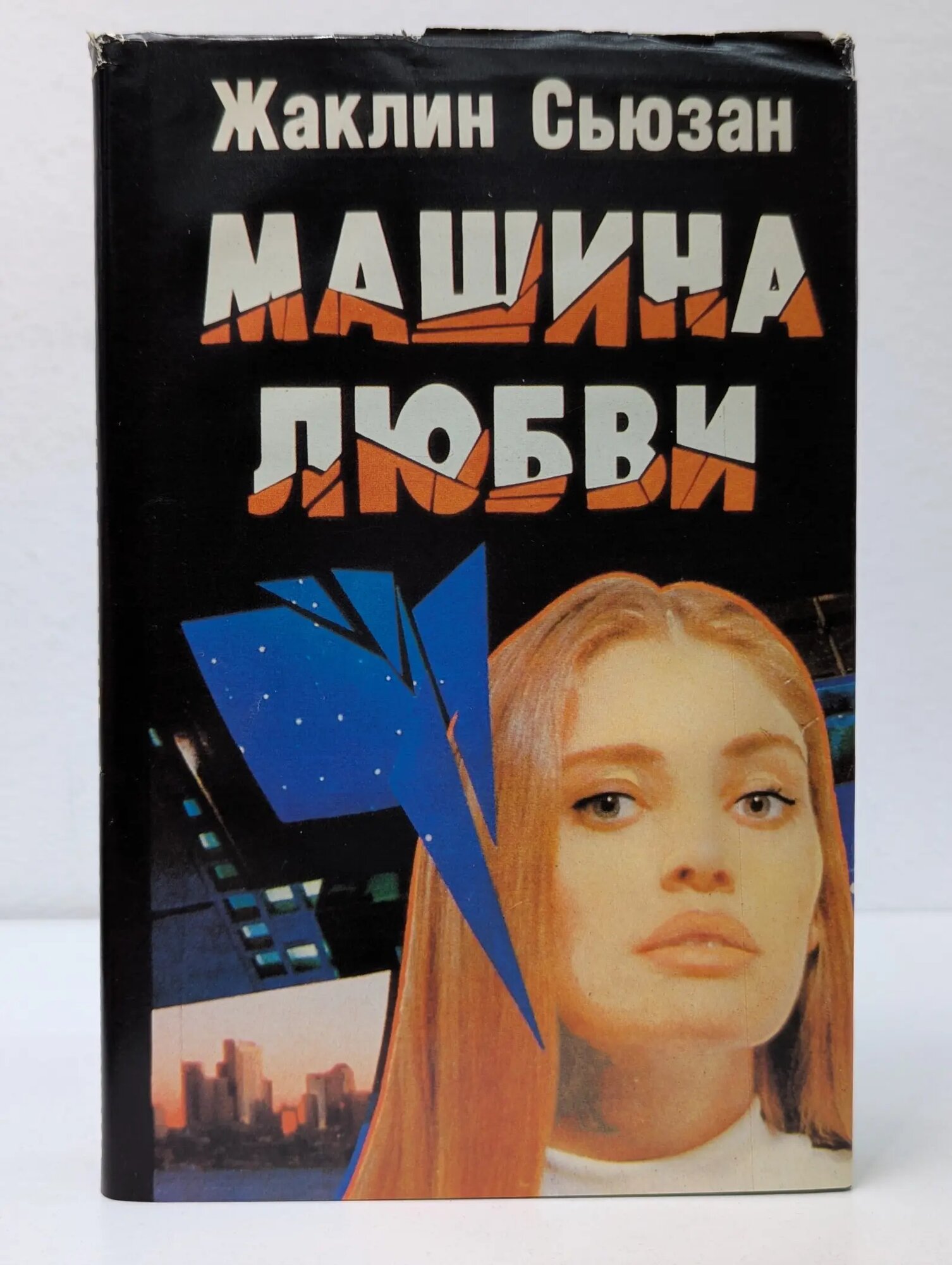 Машина любви Сьюзан Жаклин 1993