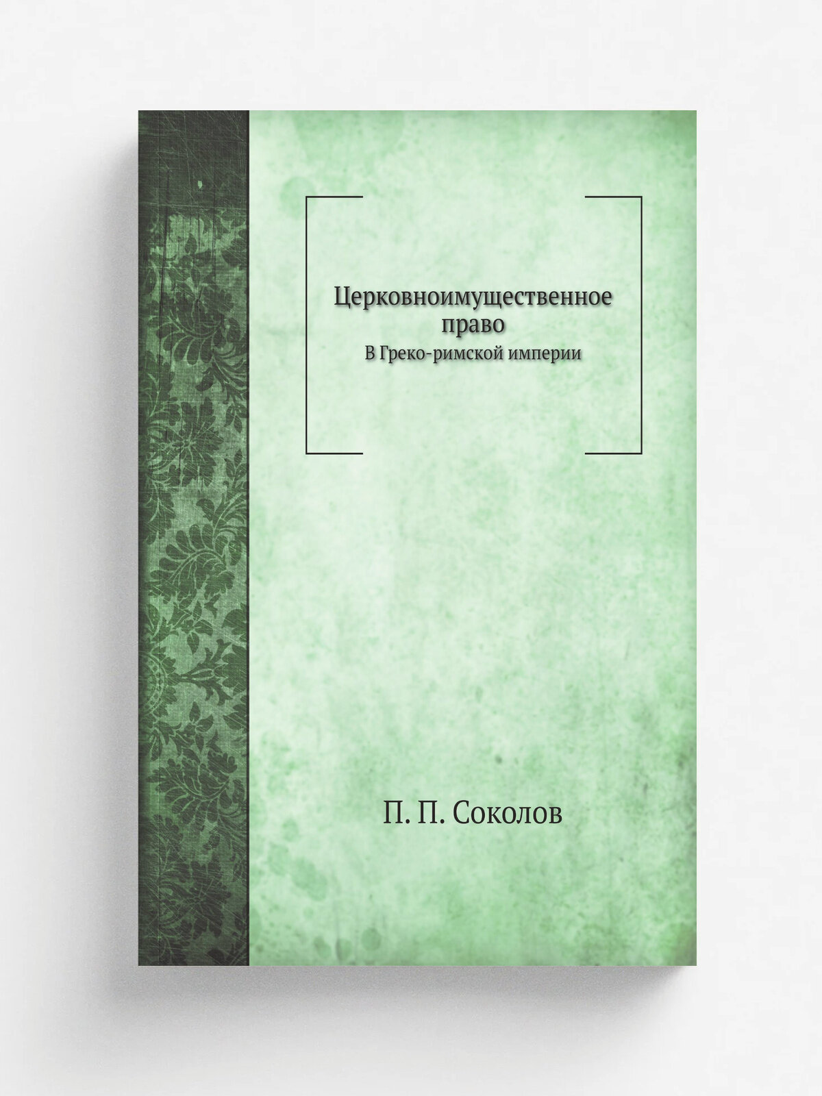 Церковноимущественное право в Греко-римской империи