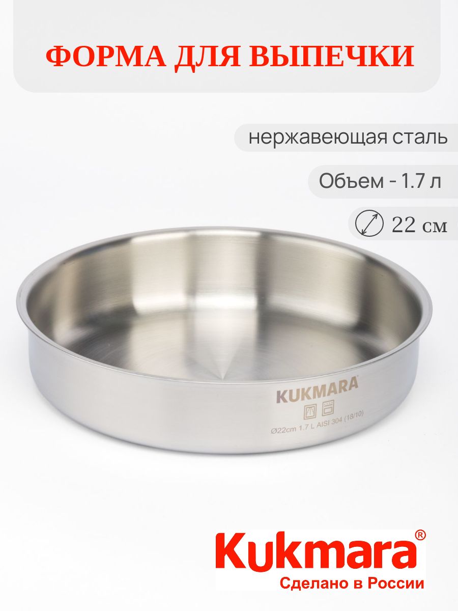 Форма для выпечки Хорека из нержавеющей стали 22 см