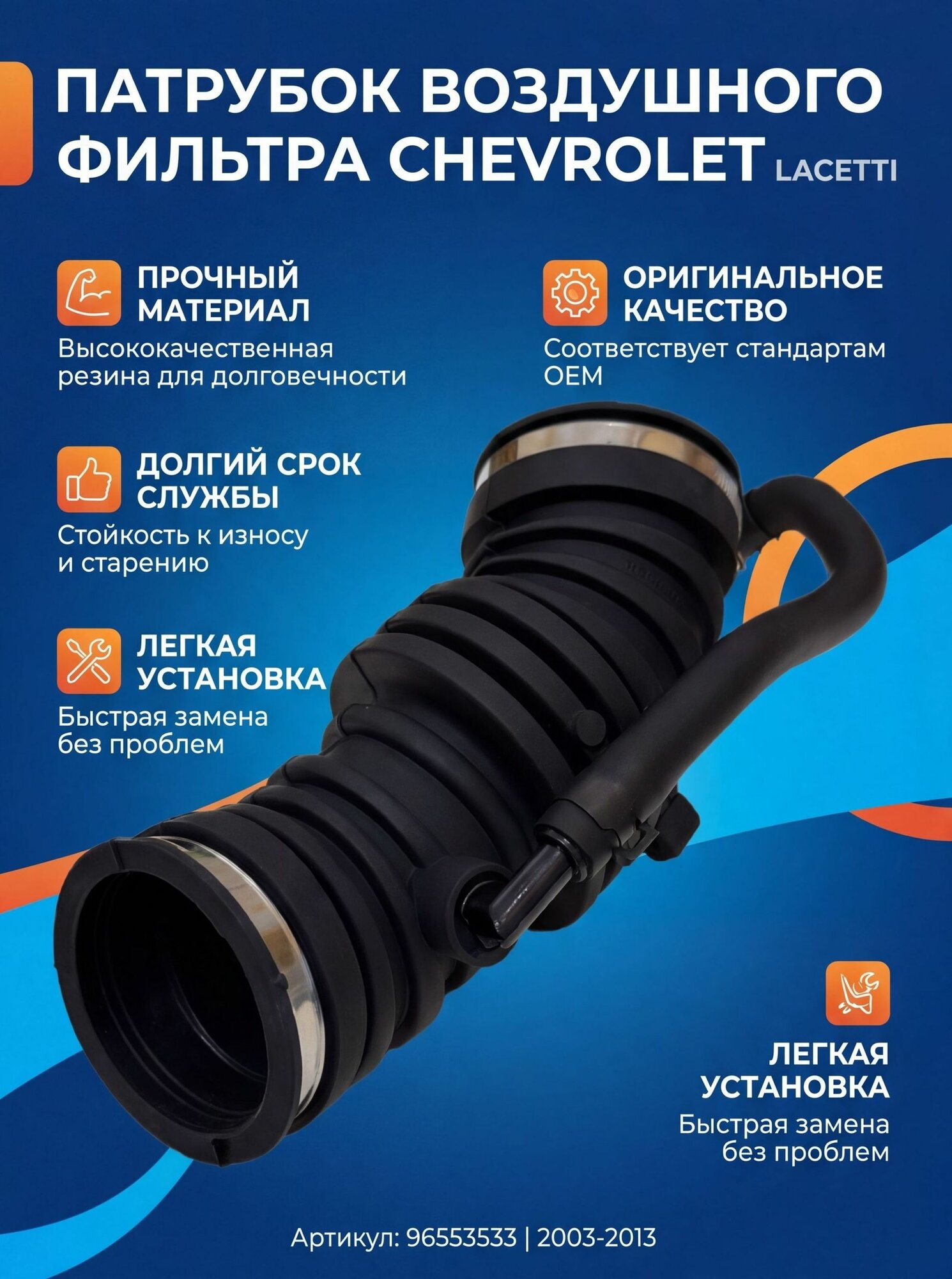 Патрубок воздушного фильтра Патрубок воздушного фильтра Chevrolet Lacetti 2003-2013 96553533